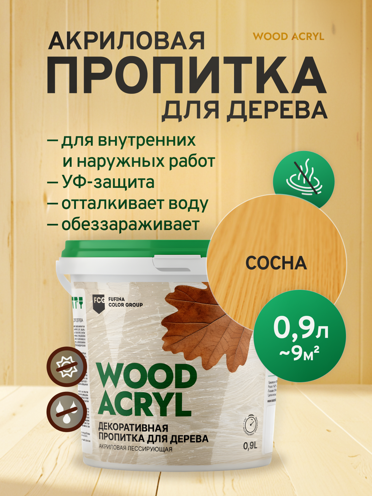 Декоративная пропитка акриловая, антисептик биозащита для дерева Masterfarbe WOOD ACRYL, сосна 0,9 л