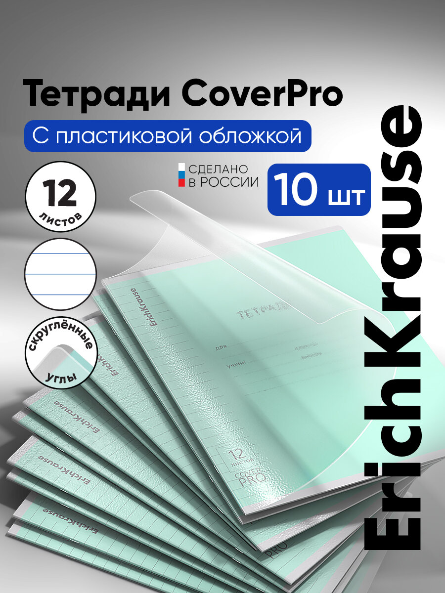 Тетрадь школьная ученическая с пластиковой обложкой на скобе ErichKrause Классика CoverPrо fizzy, бирюзовая, А5+, 12 листов, линейка