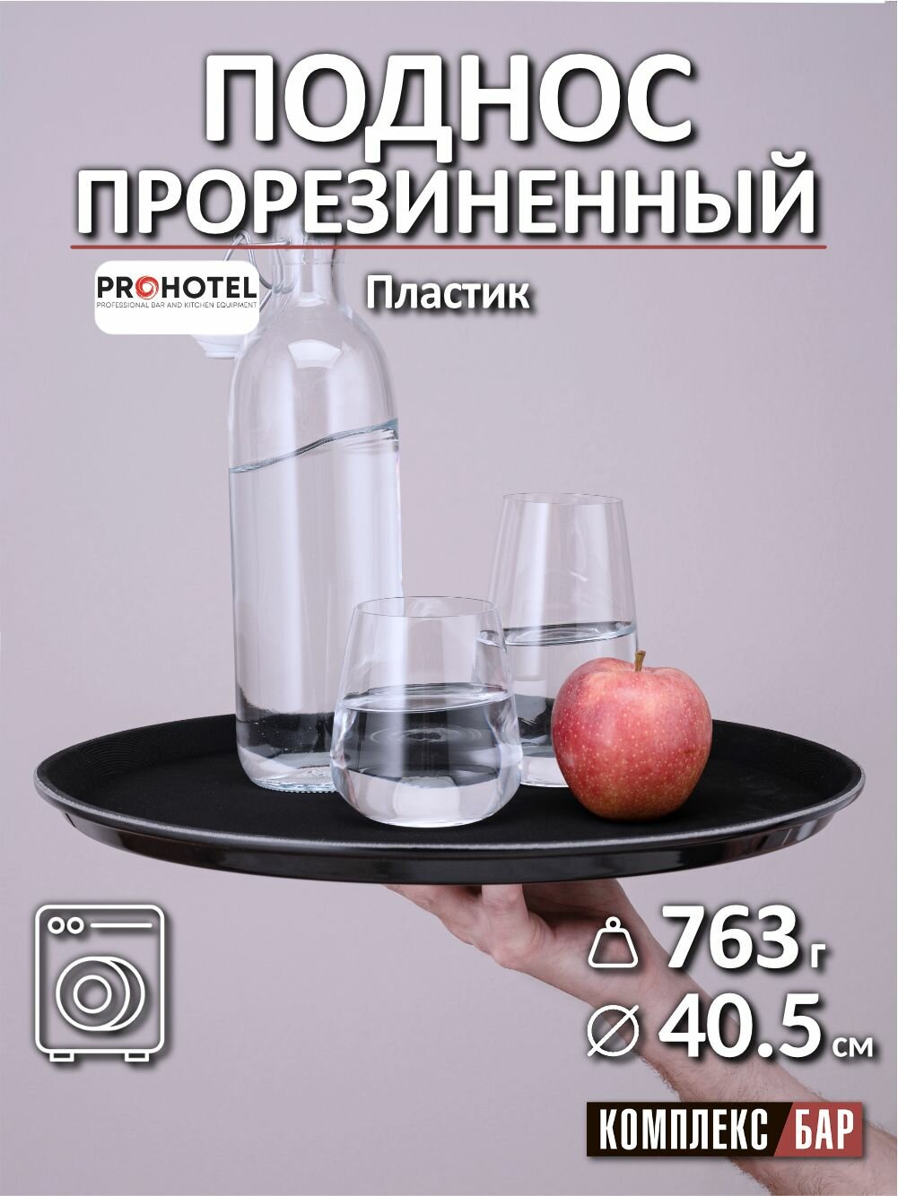 Поднос прорезиненный круглый 40.5 см большой Prohotel пластиковый, для кухни и столовой, цвет черный