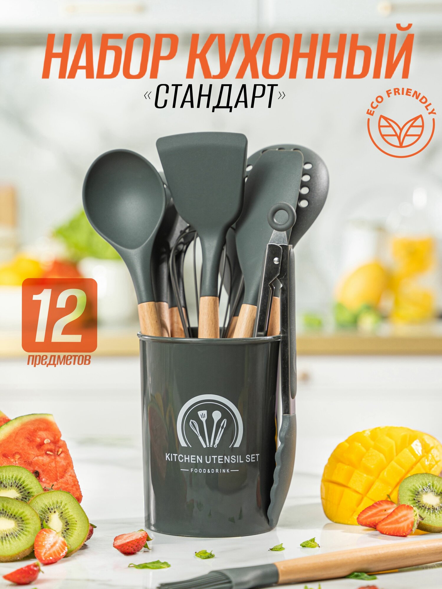 DREAM KITCHEN Набор кухонной навески "графит", 12 предметов