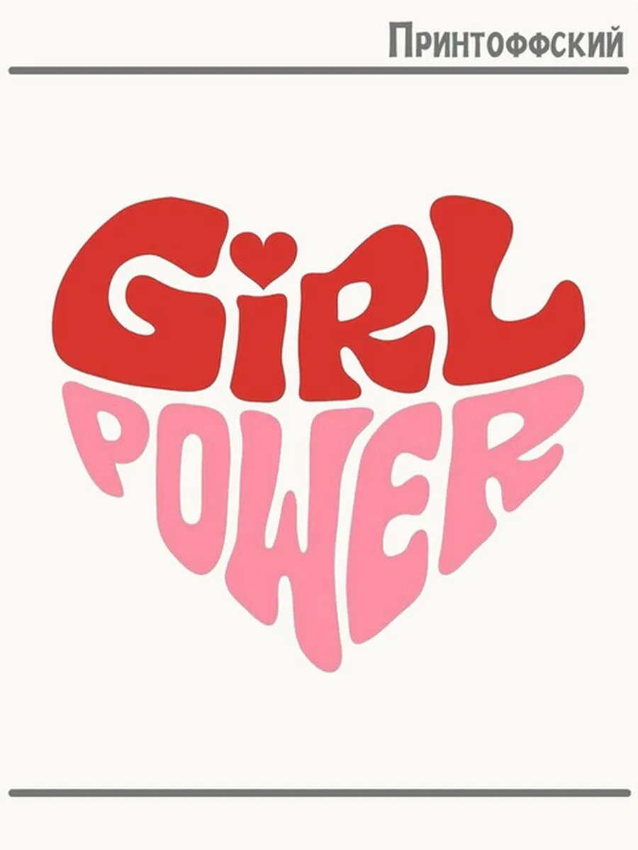 Термонаклейка для одежды и аксессуаров DTF-печать girl power text текст девичья сила