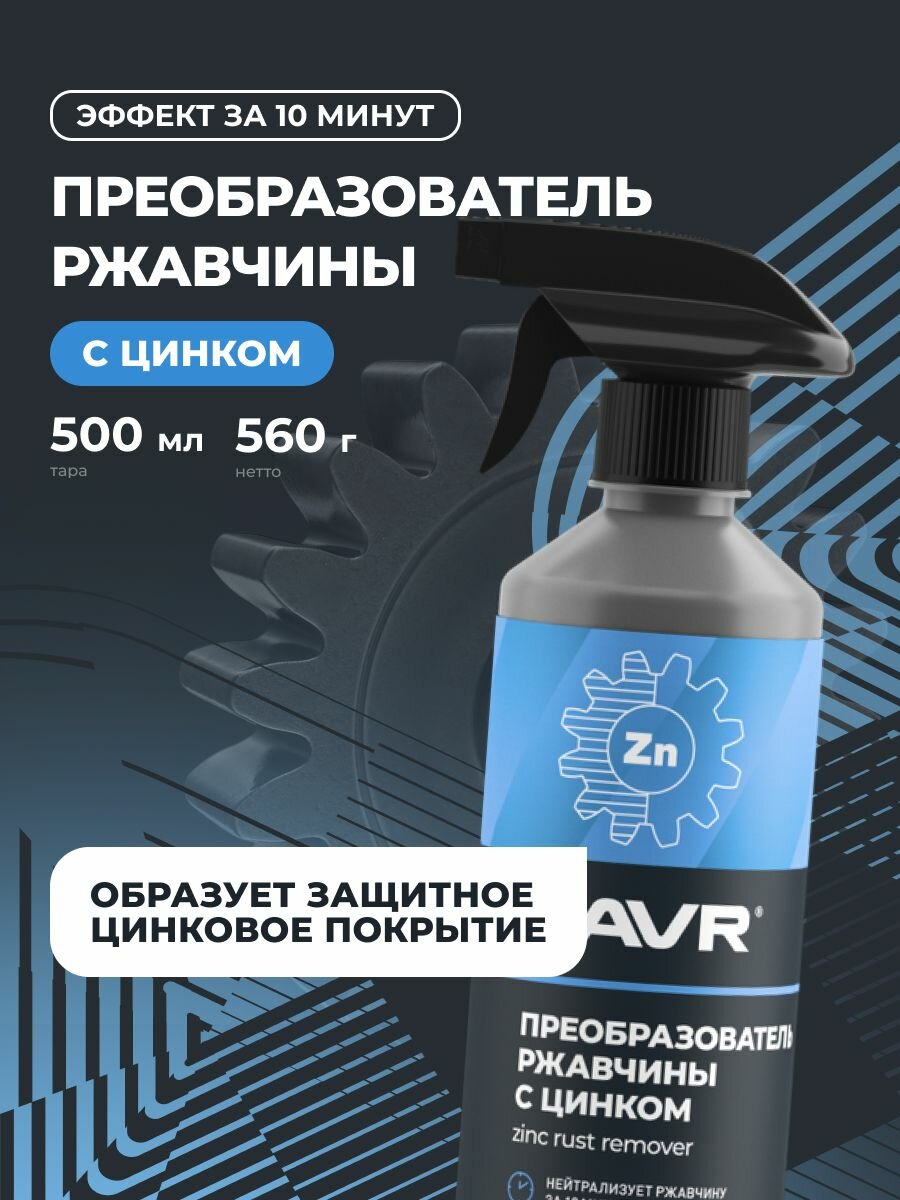 Преобразователь ржавчины для авто с цинком, цинкарь LAVR арт. LN1436, 500 мл