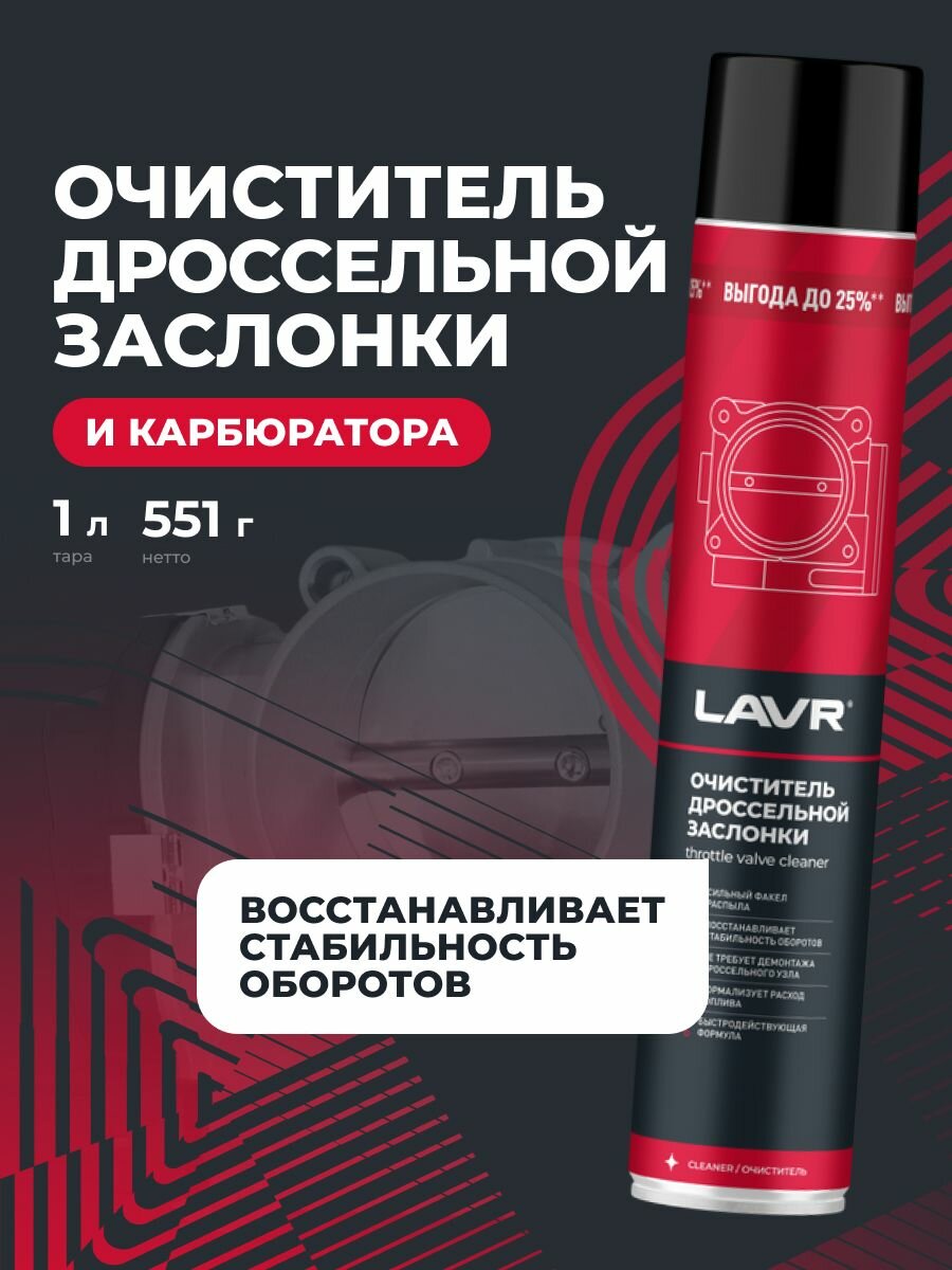 Очиститель карбюратора и дроссельной заслонки LAVR арт. LN2457, 1000 мл