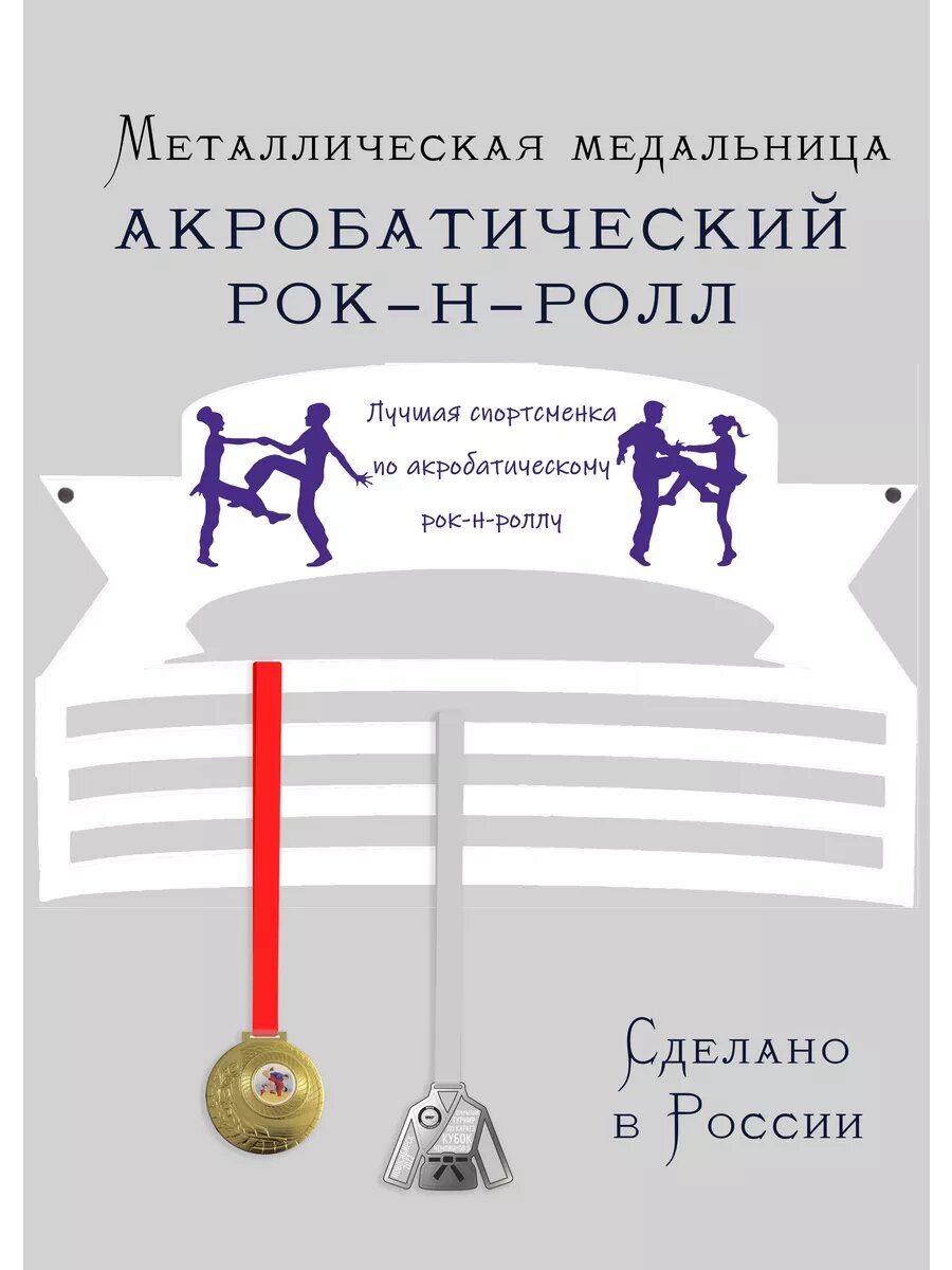 Медальница Спортсменка по акробатическому рок-н-роллу