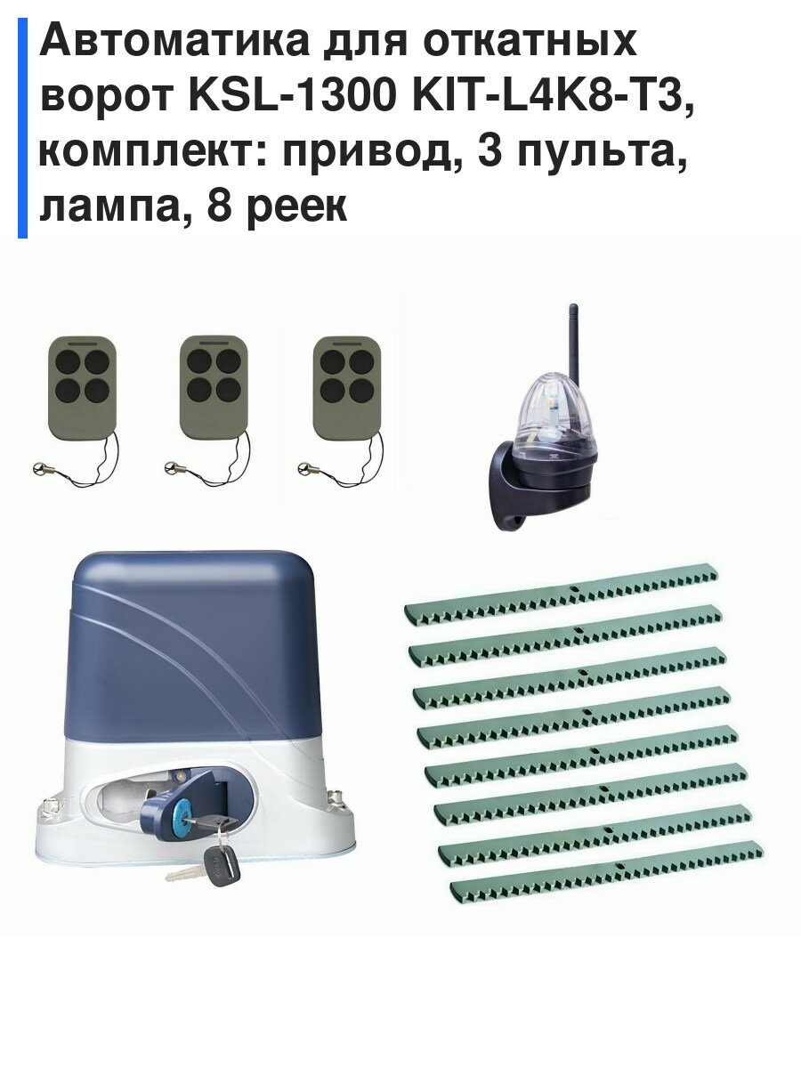 Автоматика для откатных ворот KSL-1300 KIT-L4K8-Т3, комплект: привод, 3 пульта, лампа, 8 реек