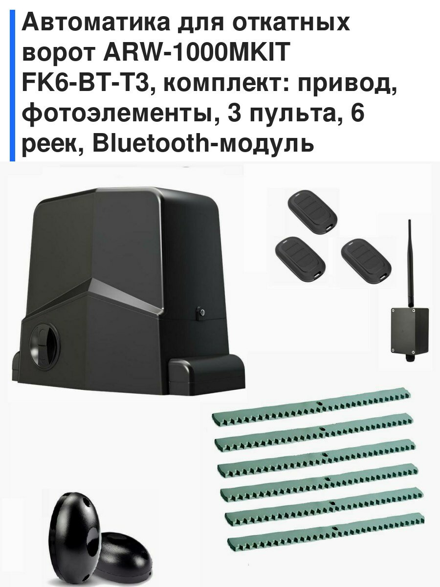 Автоматика для откатных ворот ARW-1000MKIT FK6-BT-Т3, комплект: привод, фотоэлементы, 3 пульта, 6 реек, Bluetooth-модуль