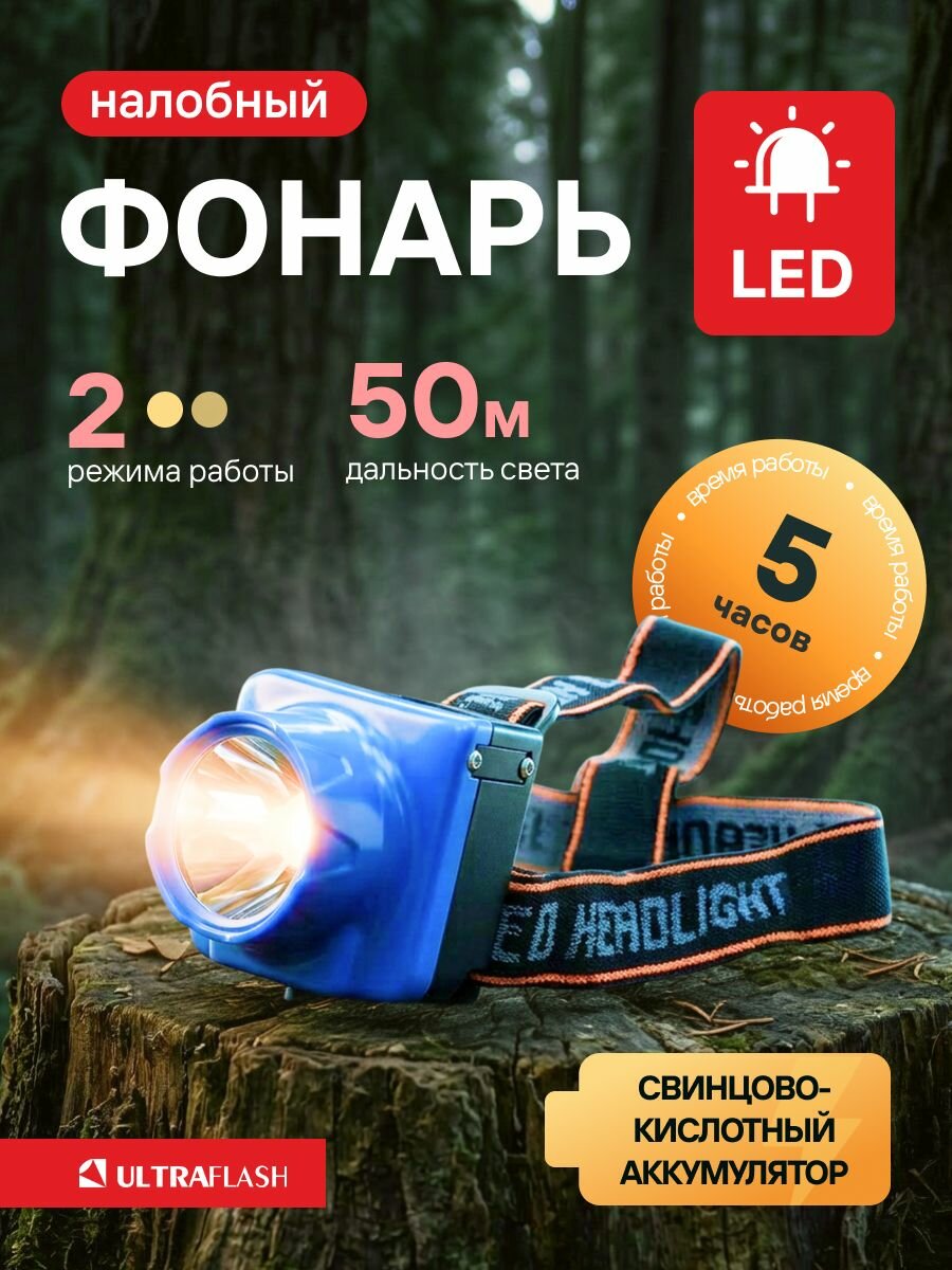 Фонарь налобный Ultraflash аккумуляторный, IP43, 1 LED
