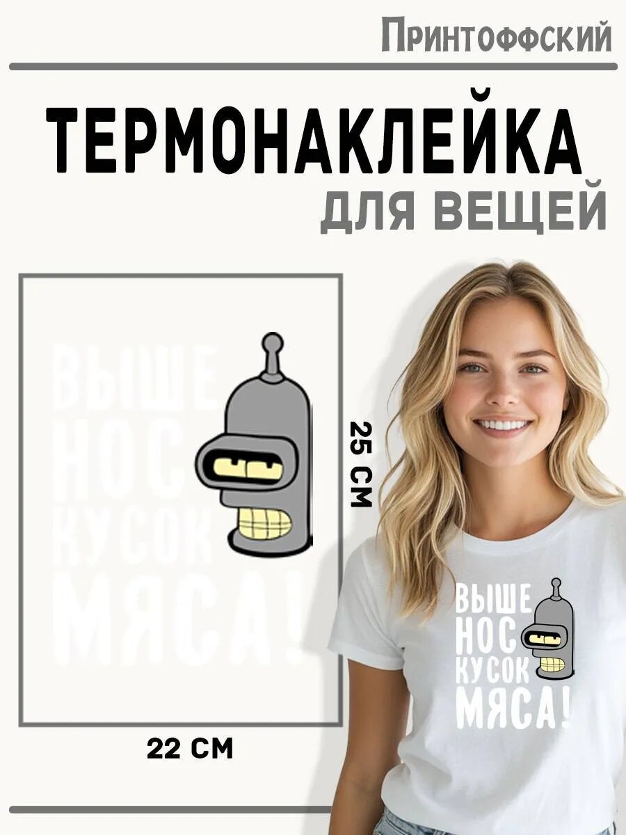 Термонаклейка для одежды и аксессуаров DTF-печать бендер — фото 1