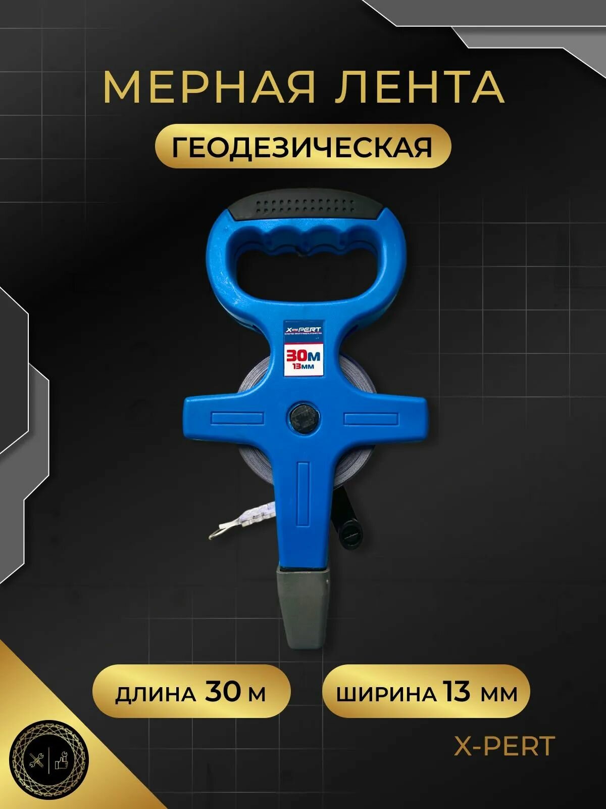 Мерная лента рулетка X-PERT геодезическая 30 м со складной рукояткой