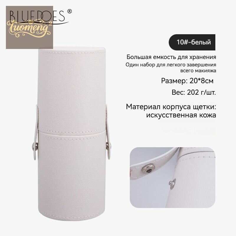 Чехол для кистей для макияжа (тубус для кистей), белое