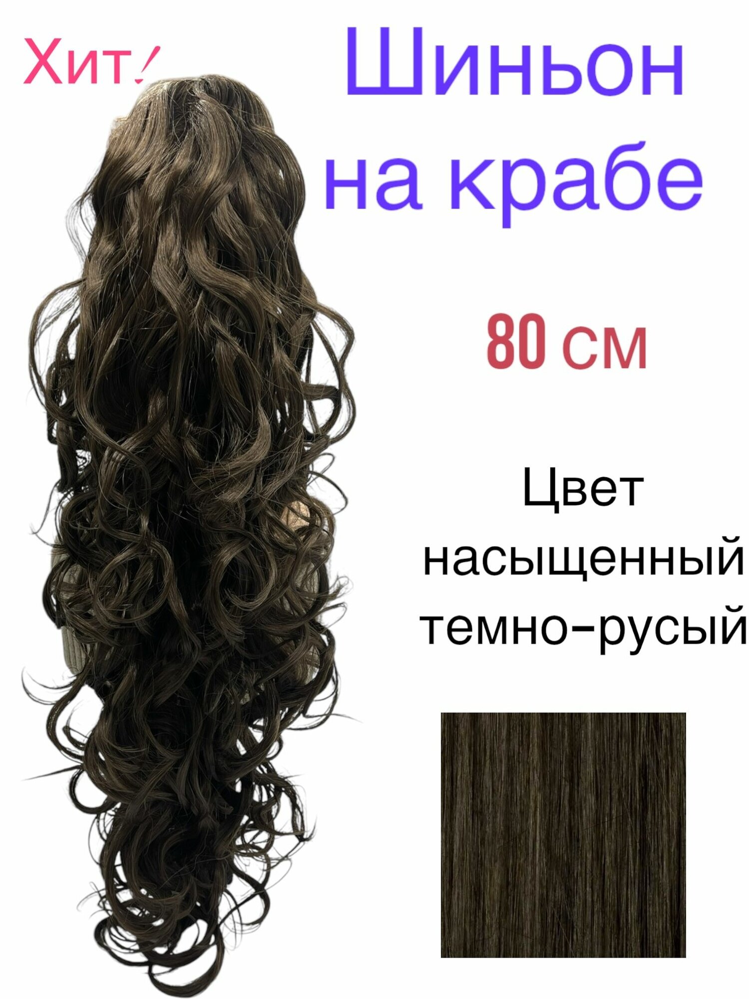 Best Wigs Накладной длинный волнистый шиньон на крабе, хвост для волос 902B