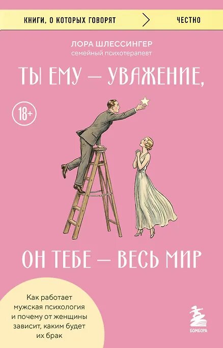 Ты ему - уважение, он тебе - весь мир. Как работает мужская психология и почему от женщины зависит, каким будет их брак