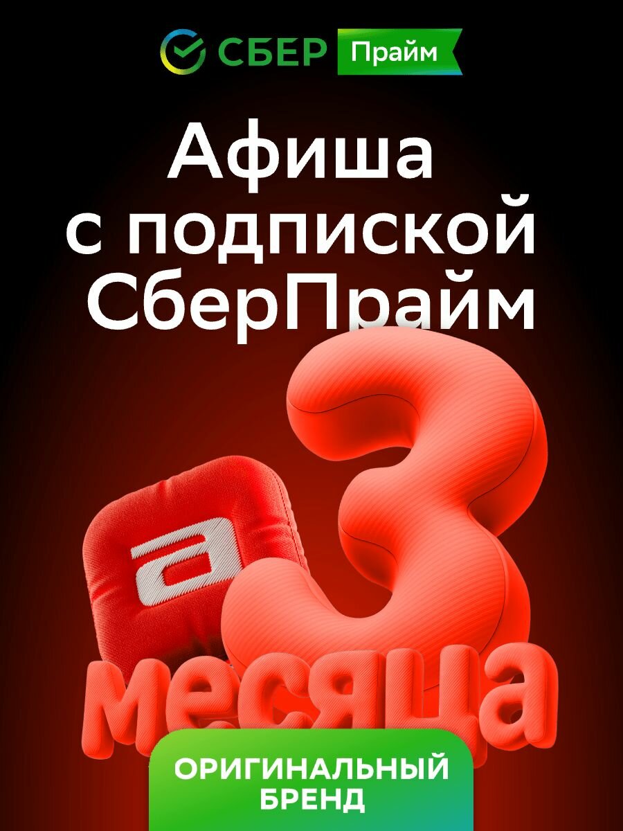 Набор подписок и сервисов, Афиша со СберПрайм на 3 месяца, электронный ключ