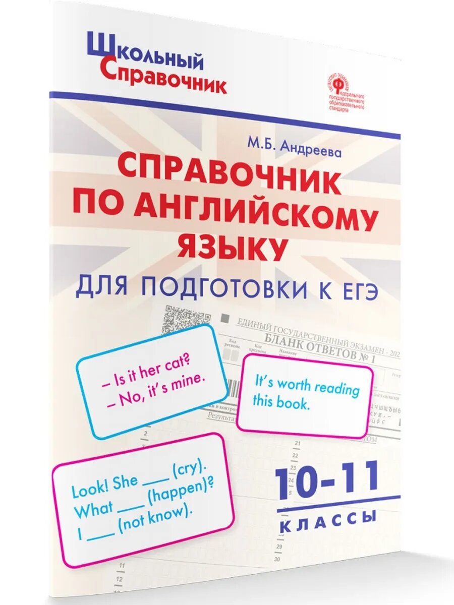 Школьный справочник. Справочник по английскому языку для подготовки к ЕГЭ. 10–11 класс
