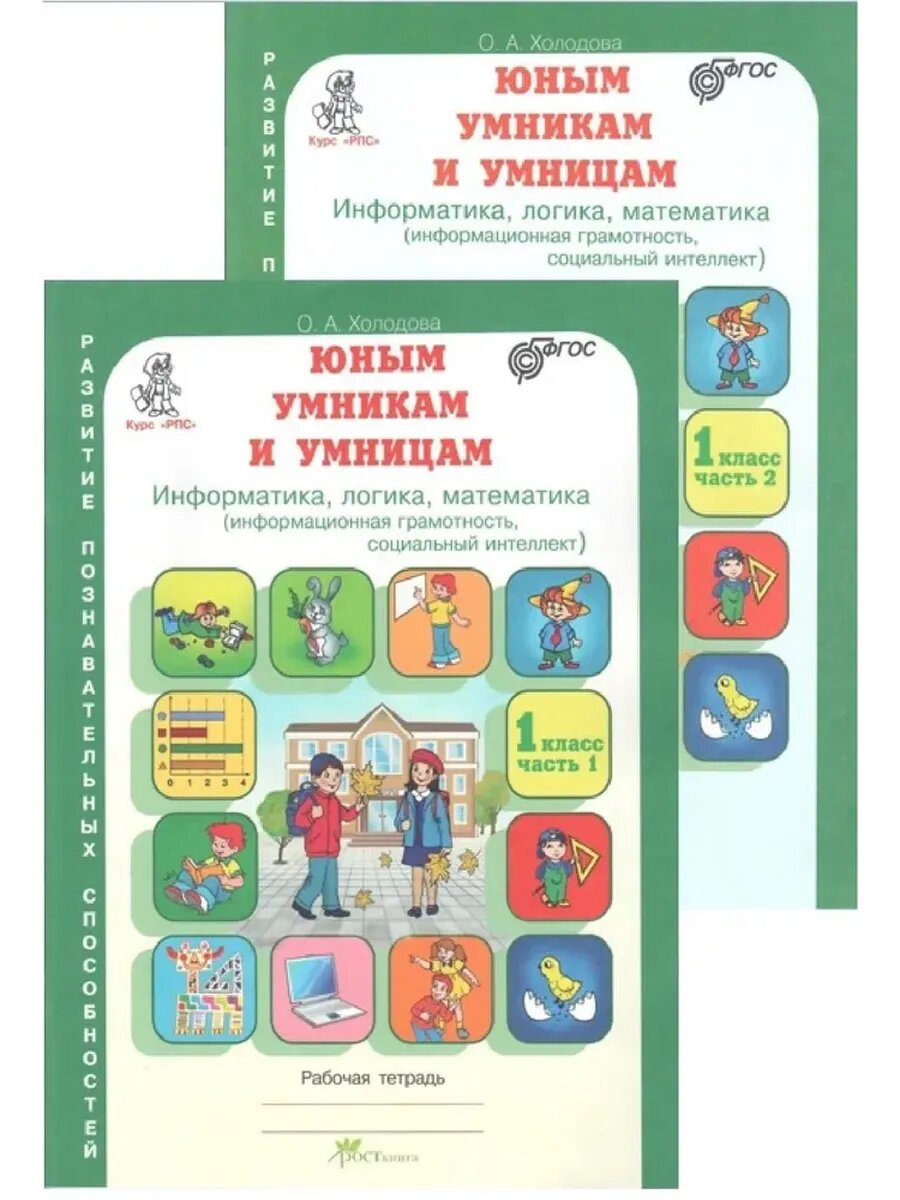 Юным умникам и умницам. 1 класс. Задания по развитию познавательных способностей. Комплект из 2-х рабочих тетрадей. Информатика. Логика. Математика.