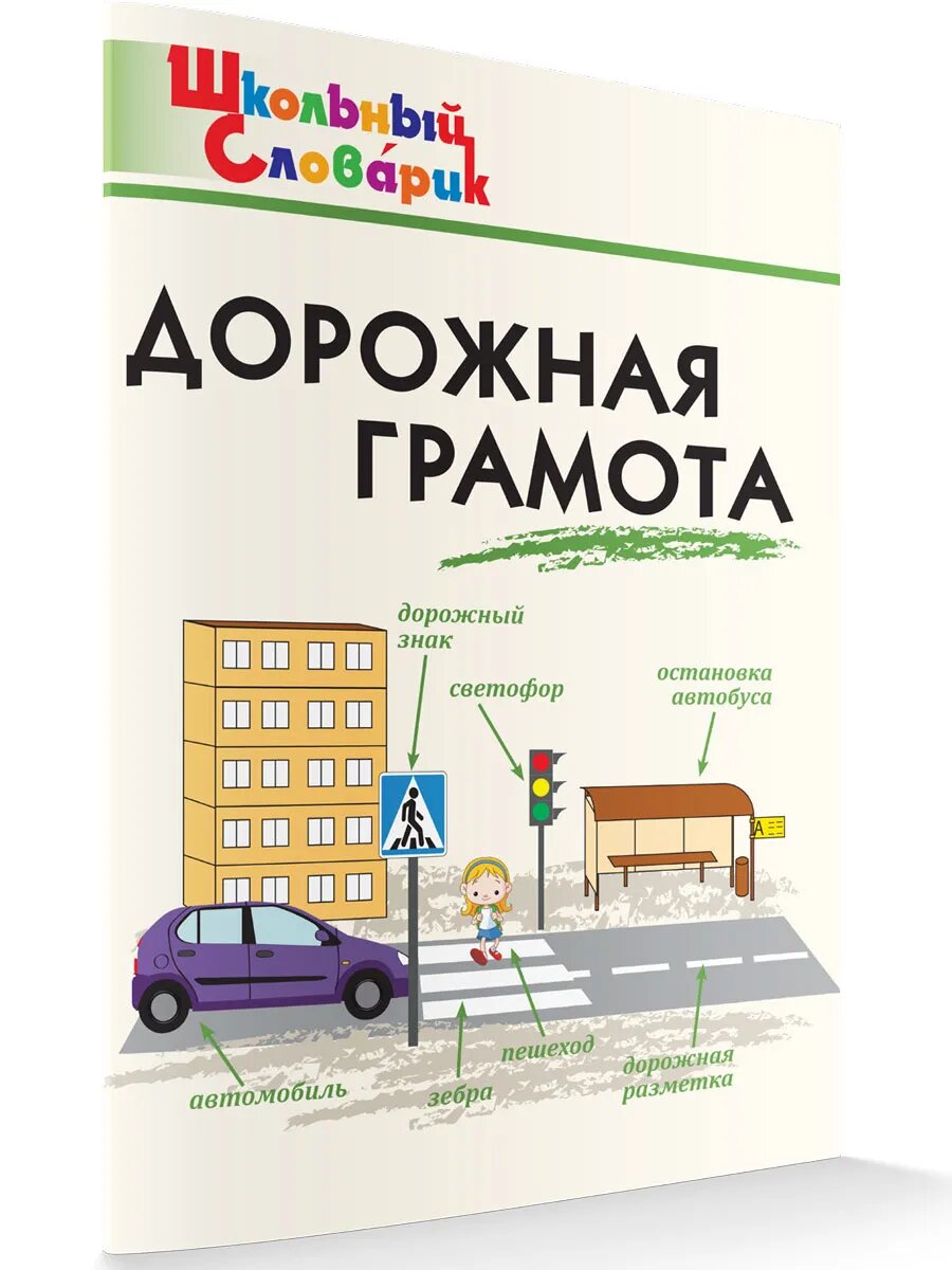 Школьный словарик. Дорожная грамота