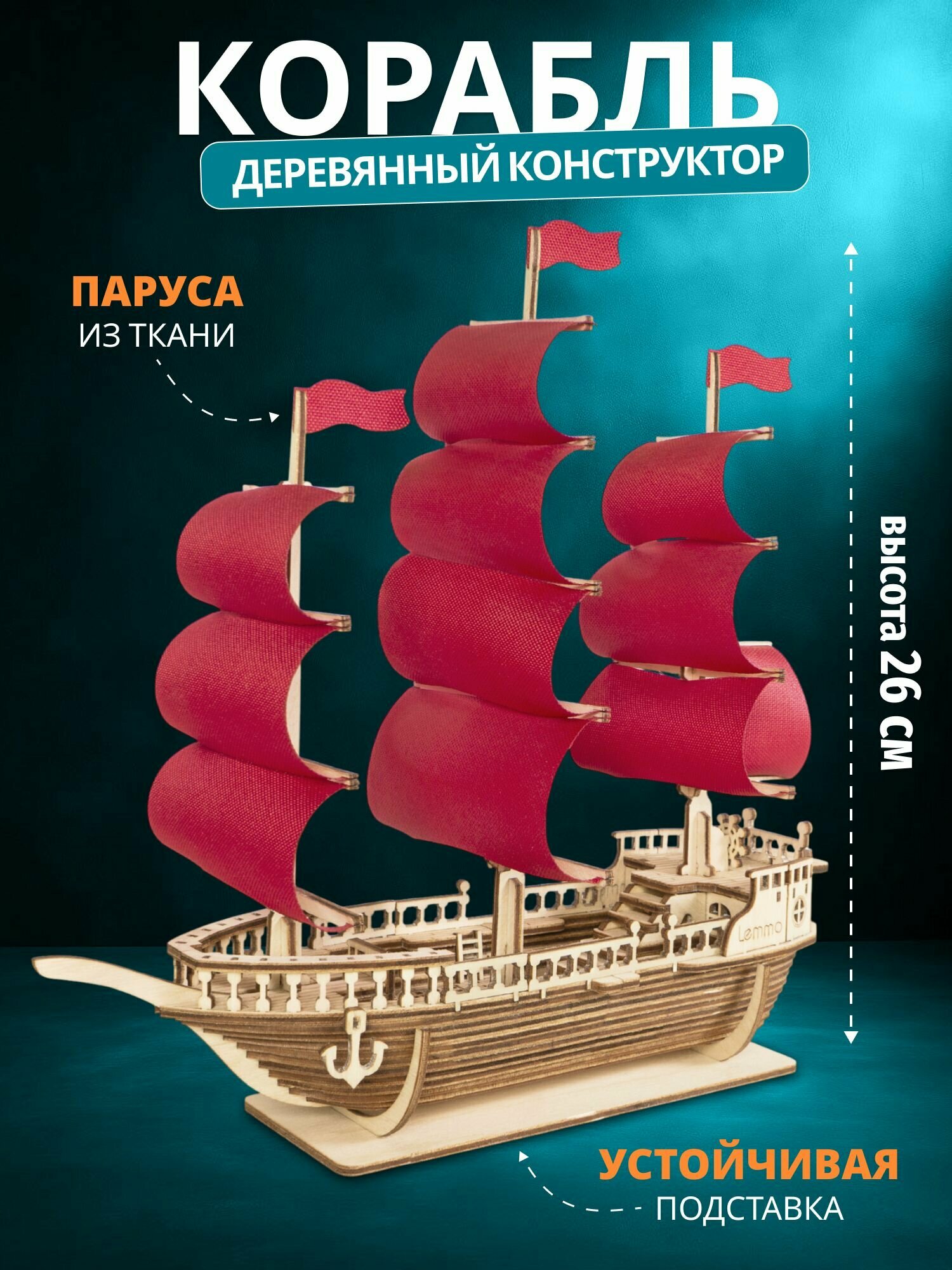 Деревянный конструктор корабль, сборная модель парусник, Ламар