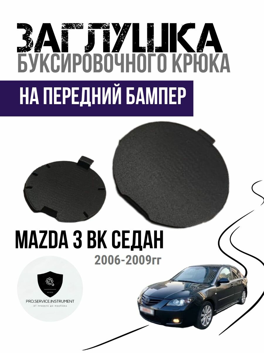 Заглушка крюка бампера mazda 3 bk седан (2006-2009) рестайлинг, передняя