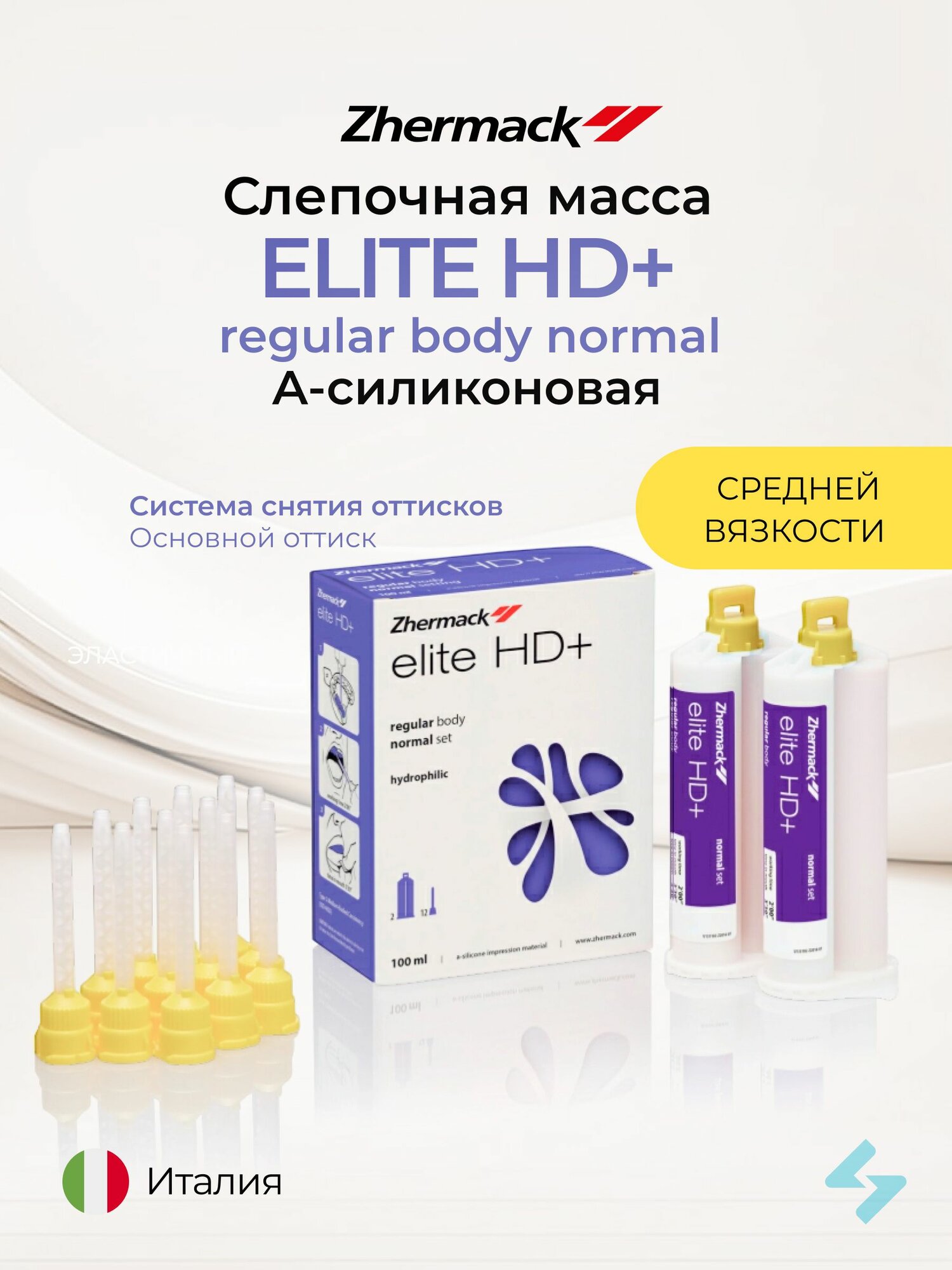 Слепочная масса Elite HD+ Regular Body Normal Setting для несьёмных протезов (2*50 мл) база и катализатор корригирующего слоя.