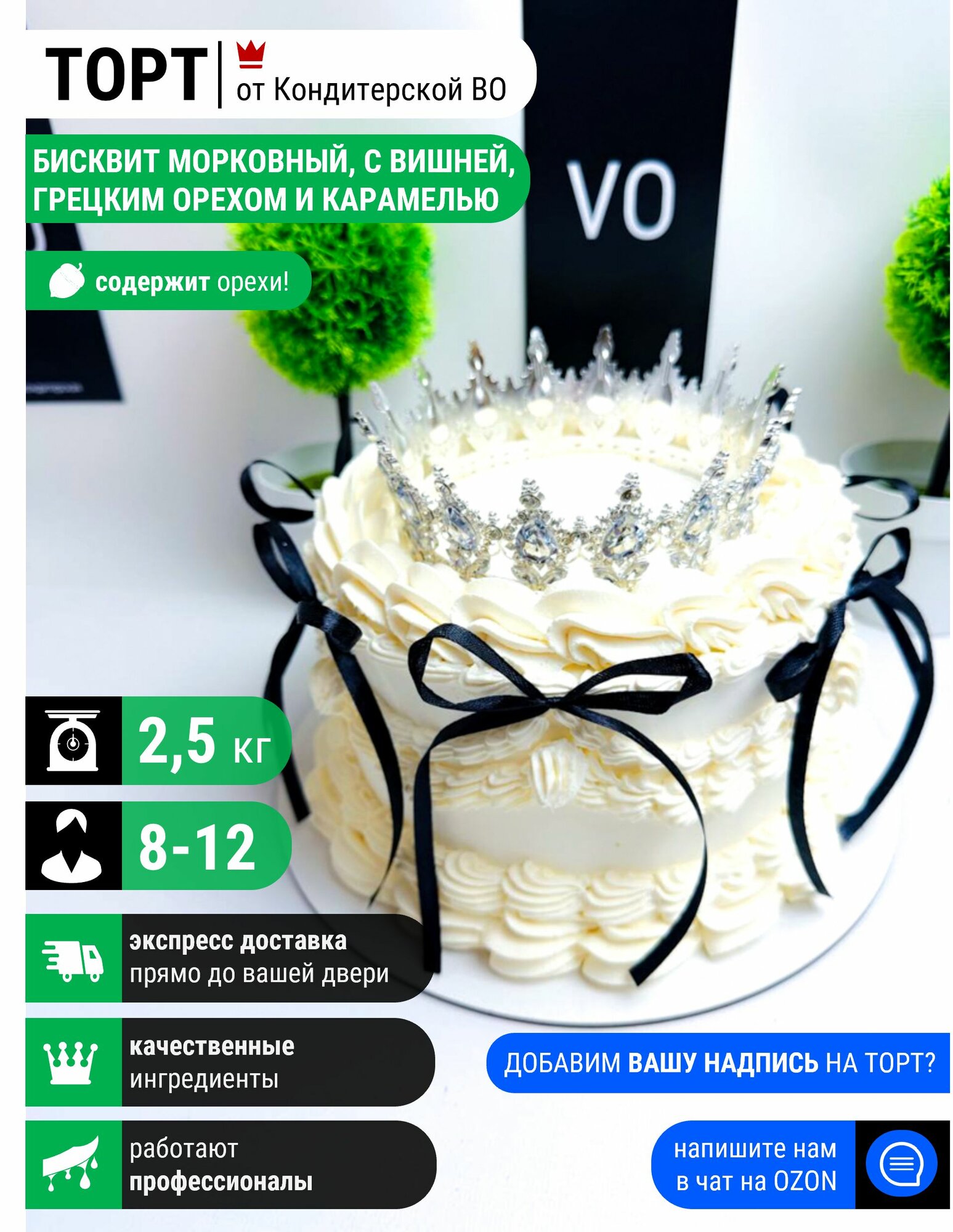 Торт с короной, блестками и бантами "Восторг", 2,5 кг с фантастической начинкой (бисквит с морковью, имбирем, мускатным орехом, корицей, с вишневой начинкой и грецким орехом с карамелью)