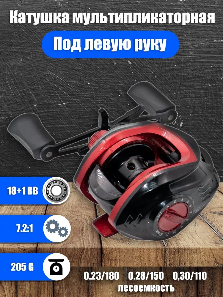 Катушка мультипликаторная, диаметр 80 мм, под левую руку, магнитный тормоз, красный/черный