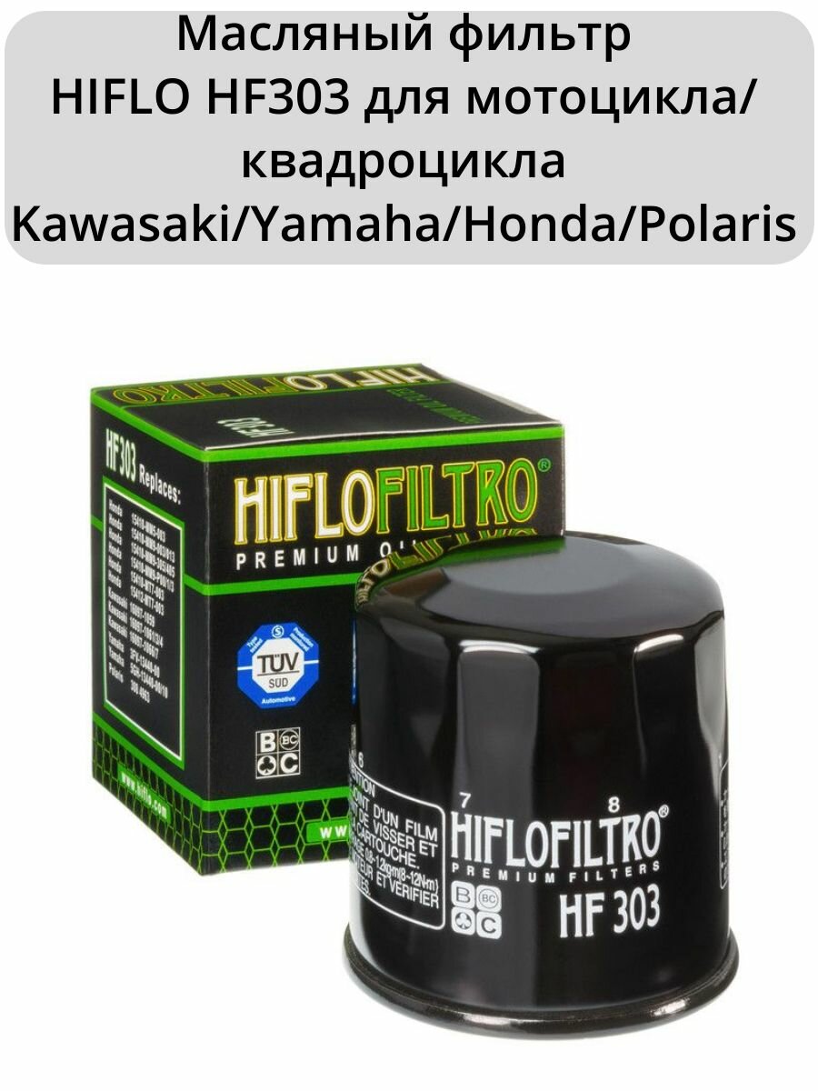 Масляный фильтр Kawasaki/Yamaha/Polaris/Honda HIFLO HF303