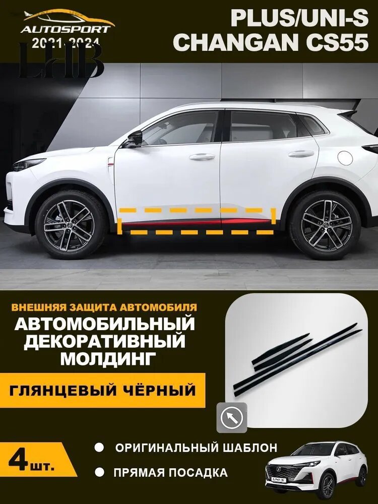 Защита внешних частей автомобиля, 4 шт. для Changan CS55Plus/UNI-S (2021-2024), нержавеющая сталь