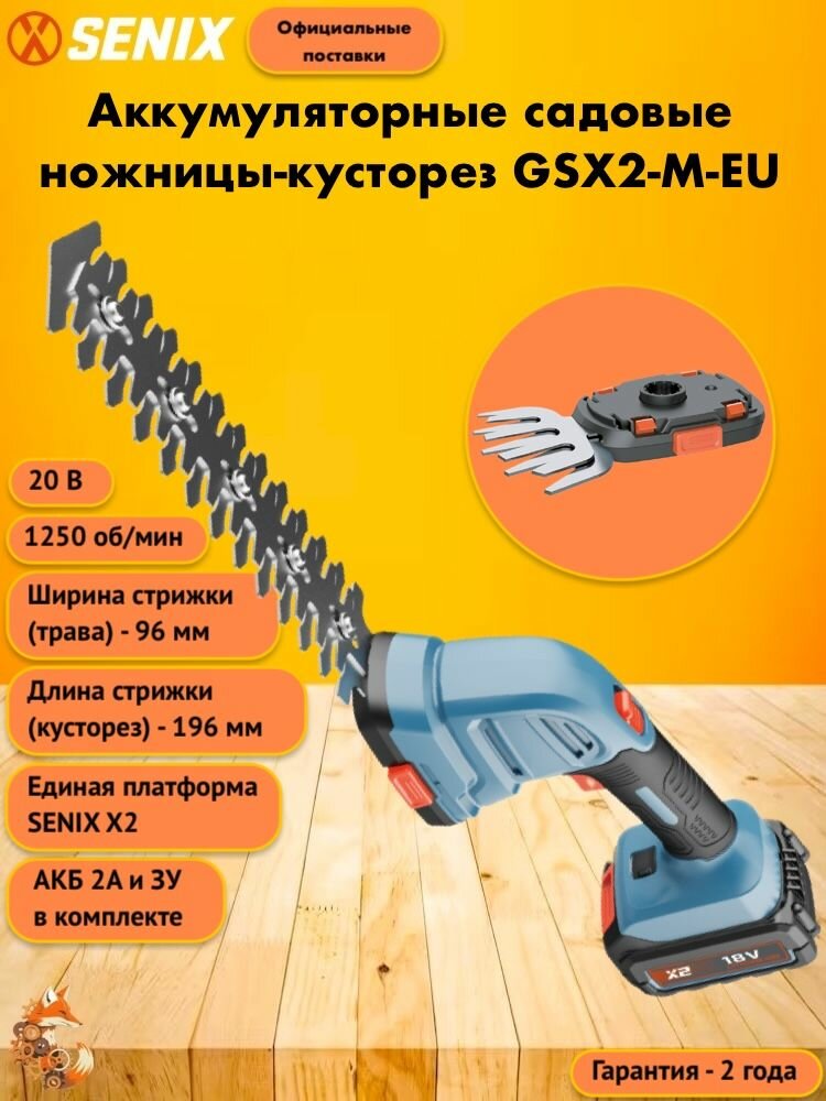 Аккумуляторные садовые ножницы-кусторез SENIX GSX2-M-EU, 20В, ножницы 96 мм, кусторез 196 мм, АКБ 2А и ЗУ в комплекте