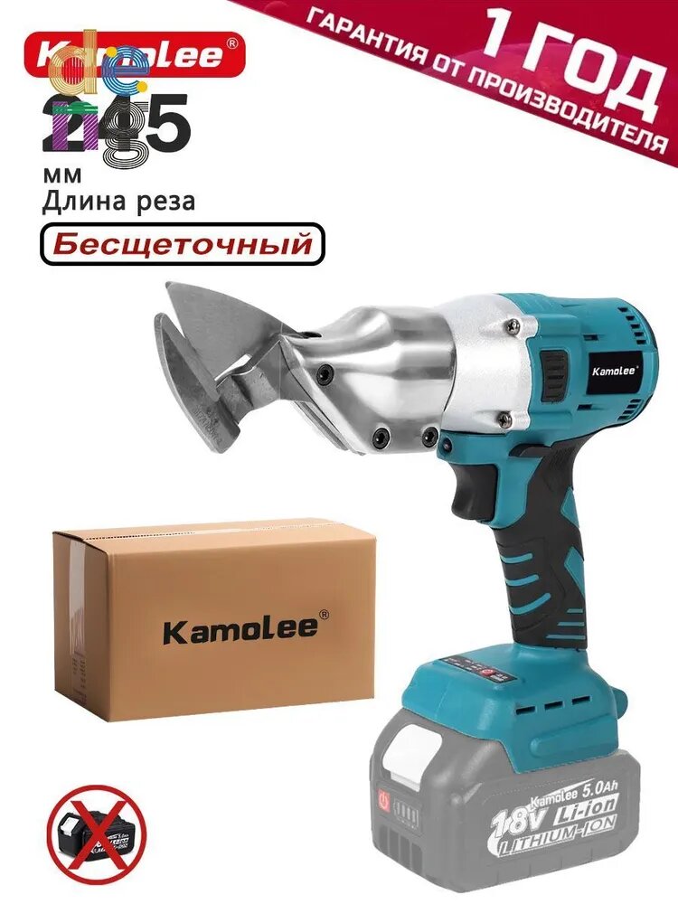 Ножницы по металлу аккумуляторные бесщёточный Kamolee, 2500 об/мин, Без АКБ