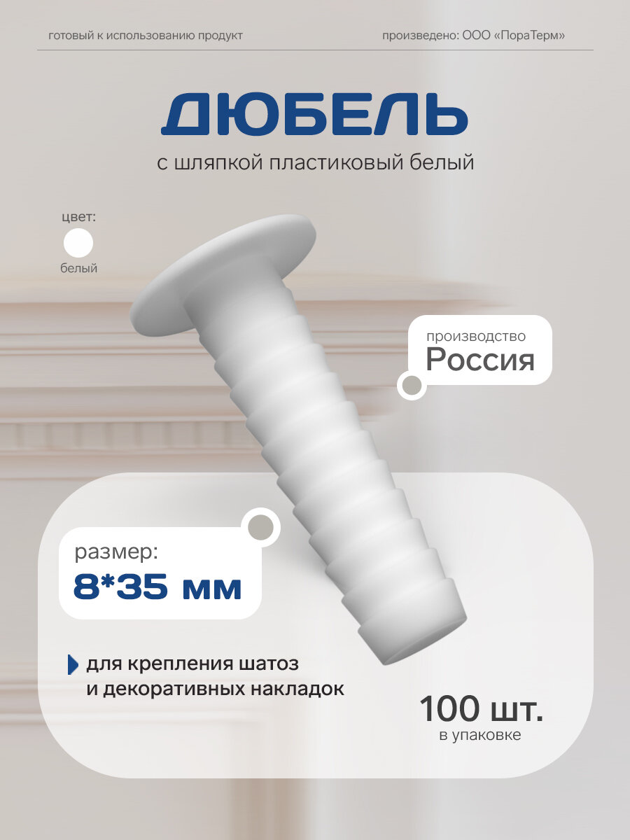 Дюбель с шляпкой пластиковый белый 8*35мм 100 штук