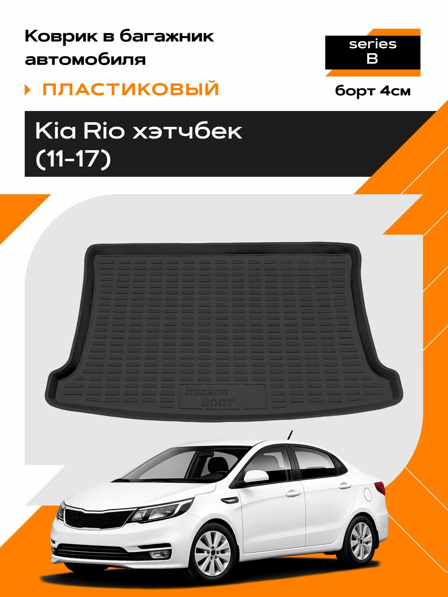 Коврик в багажник пластиковый для Kia Rio hb (11-17) series B