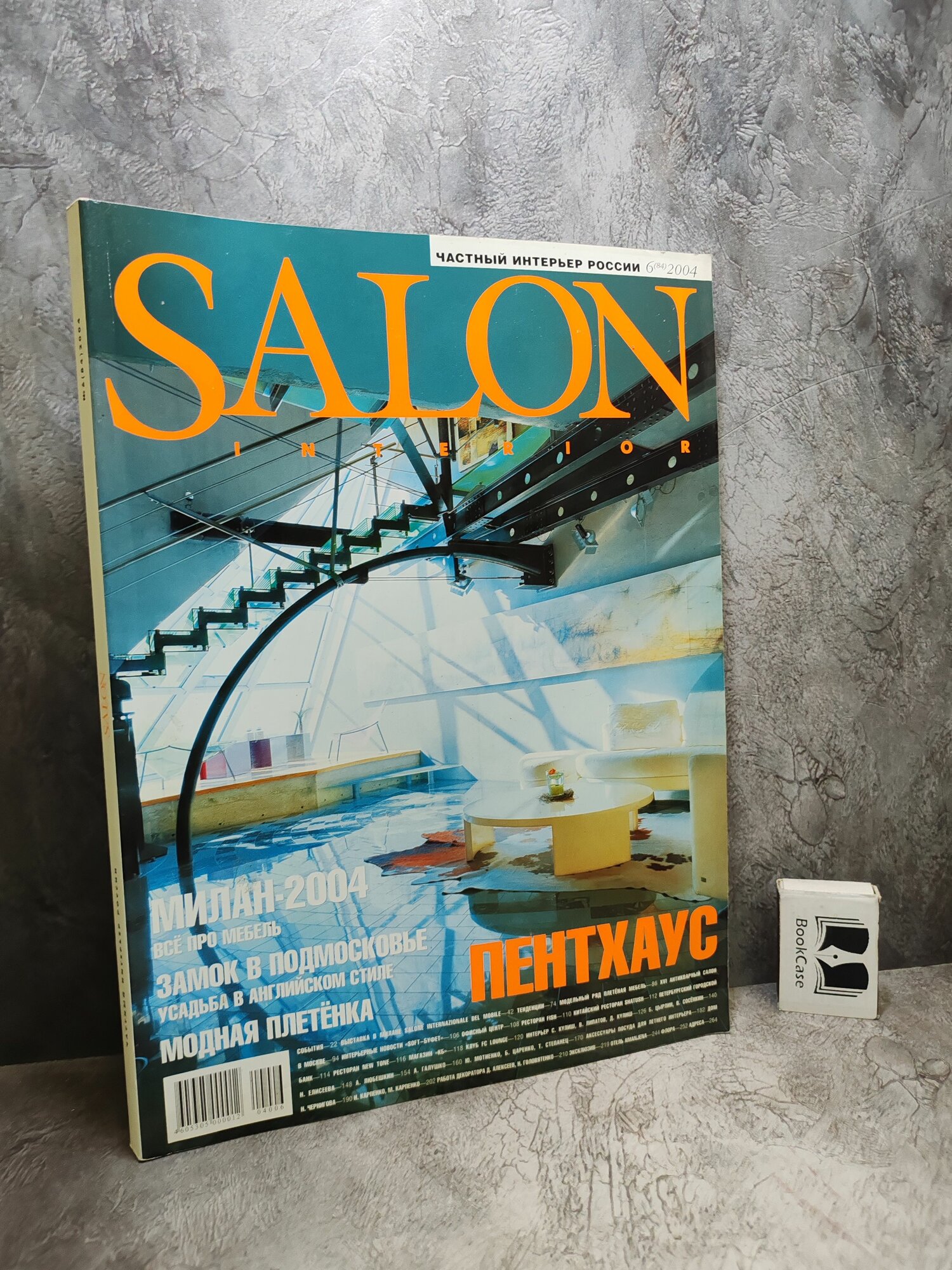 Журнал SALON interior № 6 (84) за 2004 г.