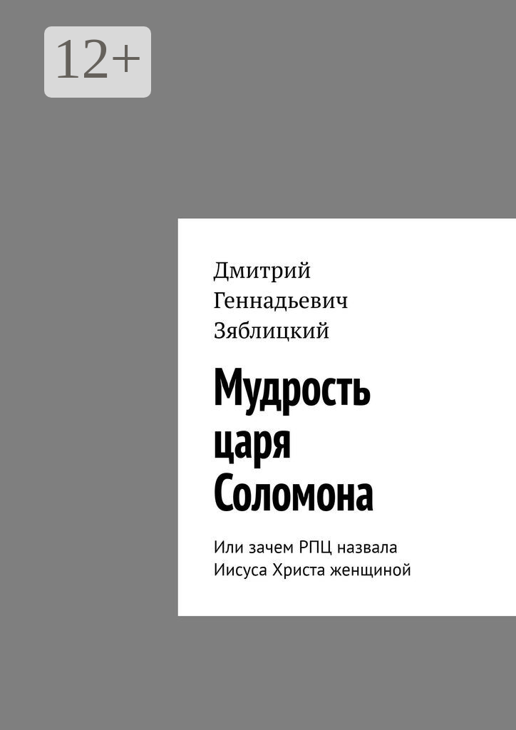 Мудрость царя Соломона