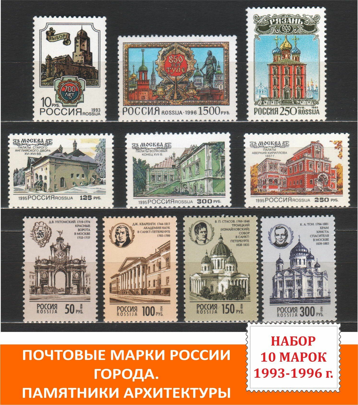 Почтовые марки России Города. Памятники архитектуры. Набор 10 марок 1993-1996 годов выпуска