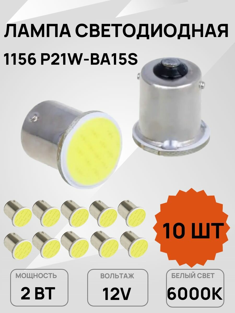 LED Лампы P21W автомобильные для поворотников, фонарей, заднего хода, габаритные лампочки 12В