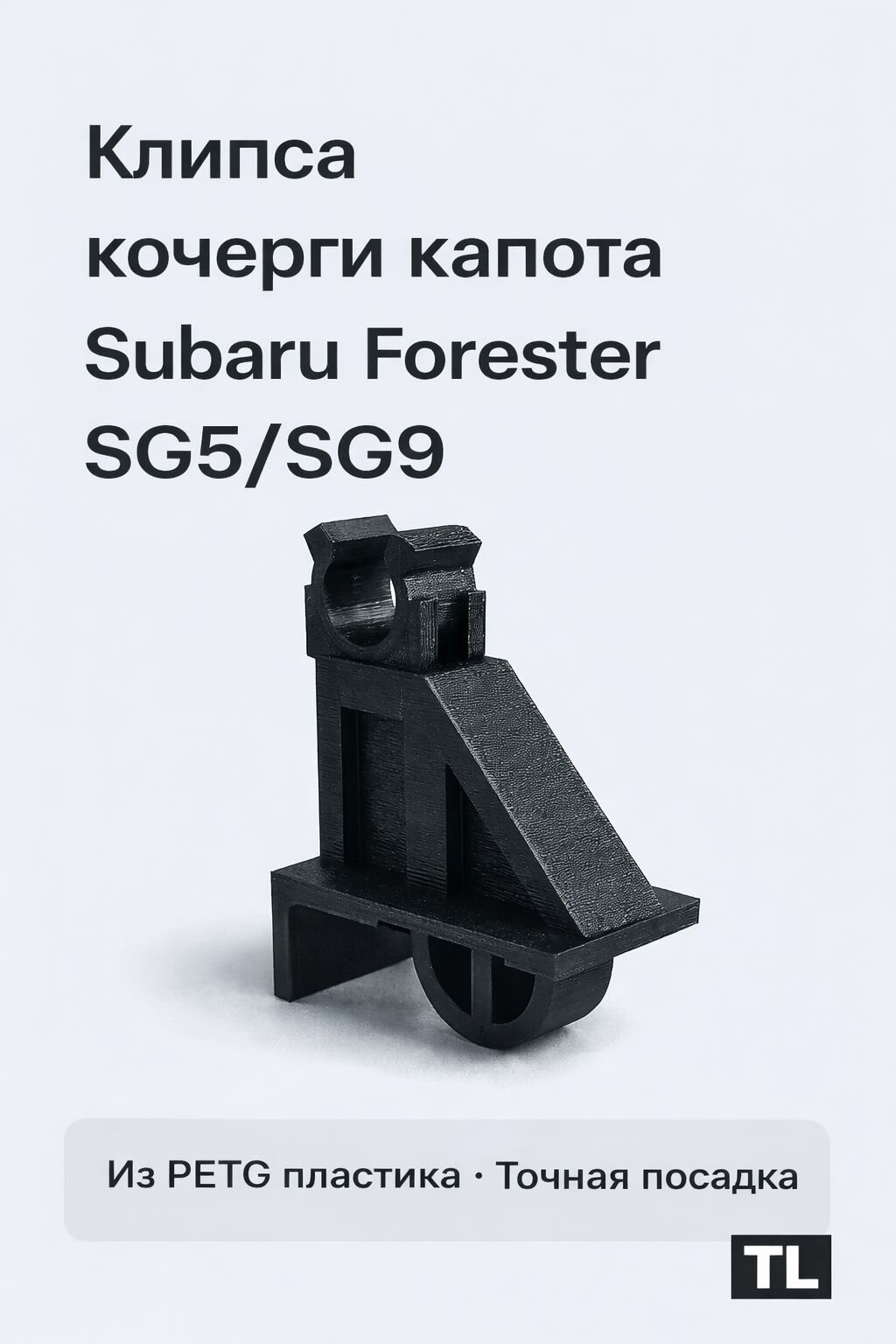 Клипса кочерги капота Subaru Forester SG5 / SG9