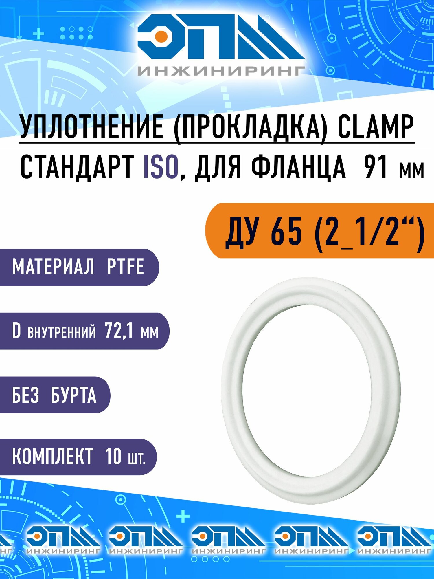 Уплотнение (прокладка) CLAMP Ду 65 (2_1/2"), PTFE, стандарт ISO, для фланца кламп 91 мм, без бурта, 10 штук в упаковке, тефлон, фторопласт
