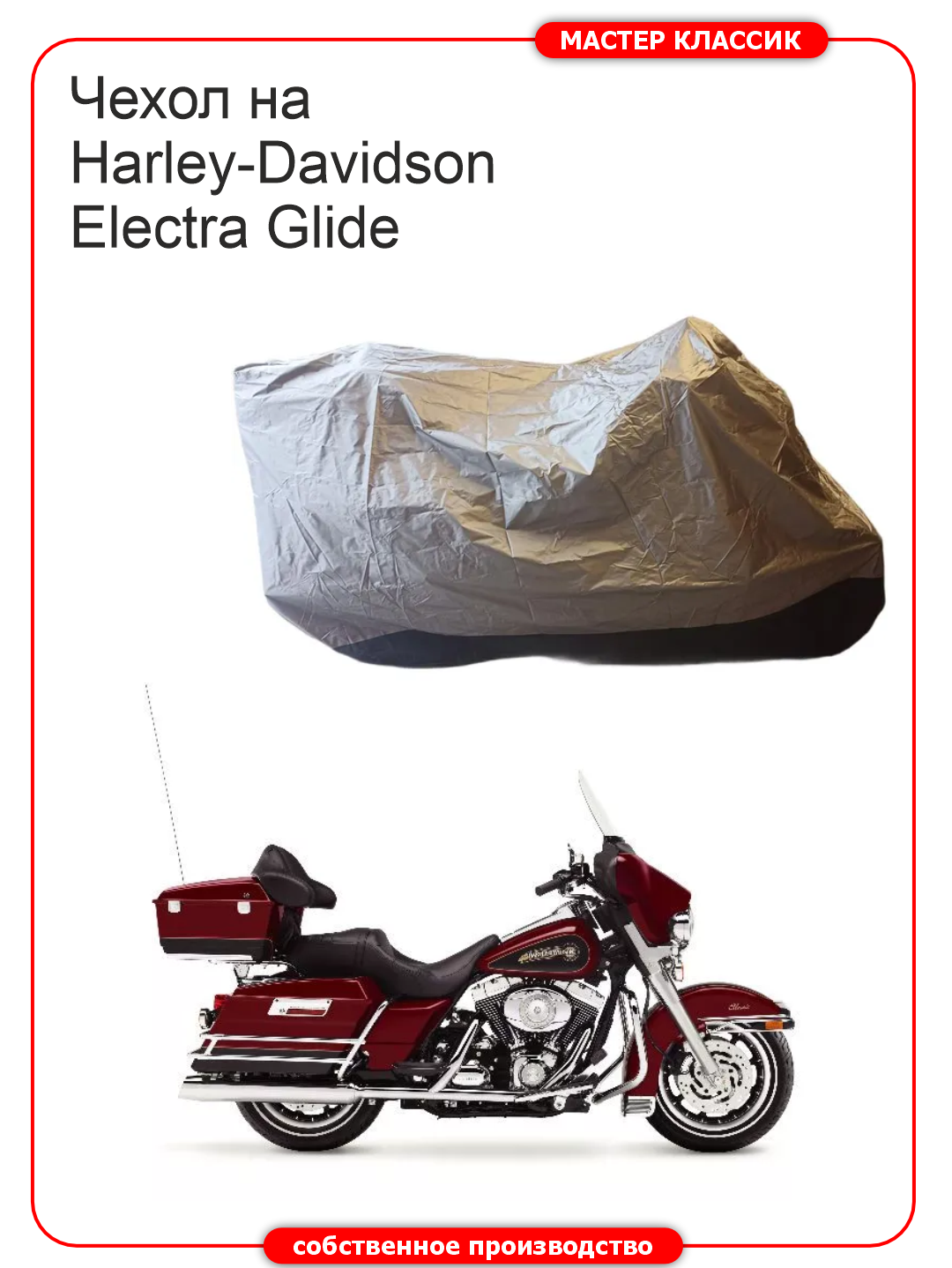 Чехол на Harley-Davidson Electra Glide солнце-влагозащитный , серебристый , компактный 740 гр.