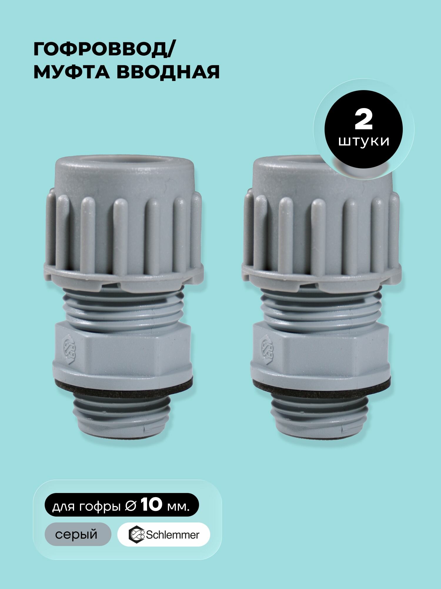Муфта вводная для гофротрубы диаметром 10 мм (2 шт.)