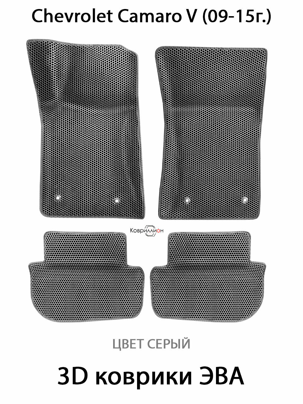 Автомобильные коврики ЭВА в салон Chevrolet Camaro V (09-15г.). Шевроле Камаро 5. Серый цвет.