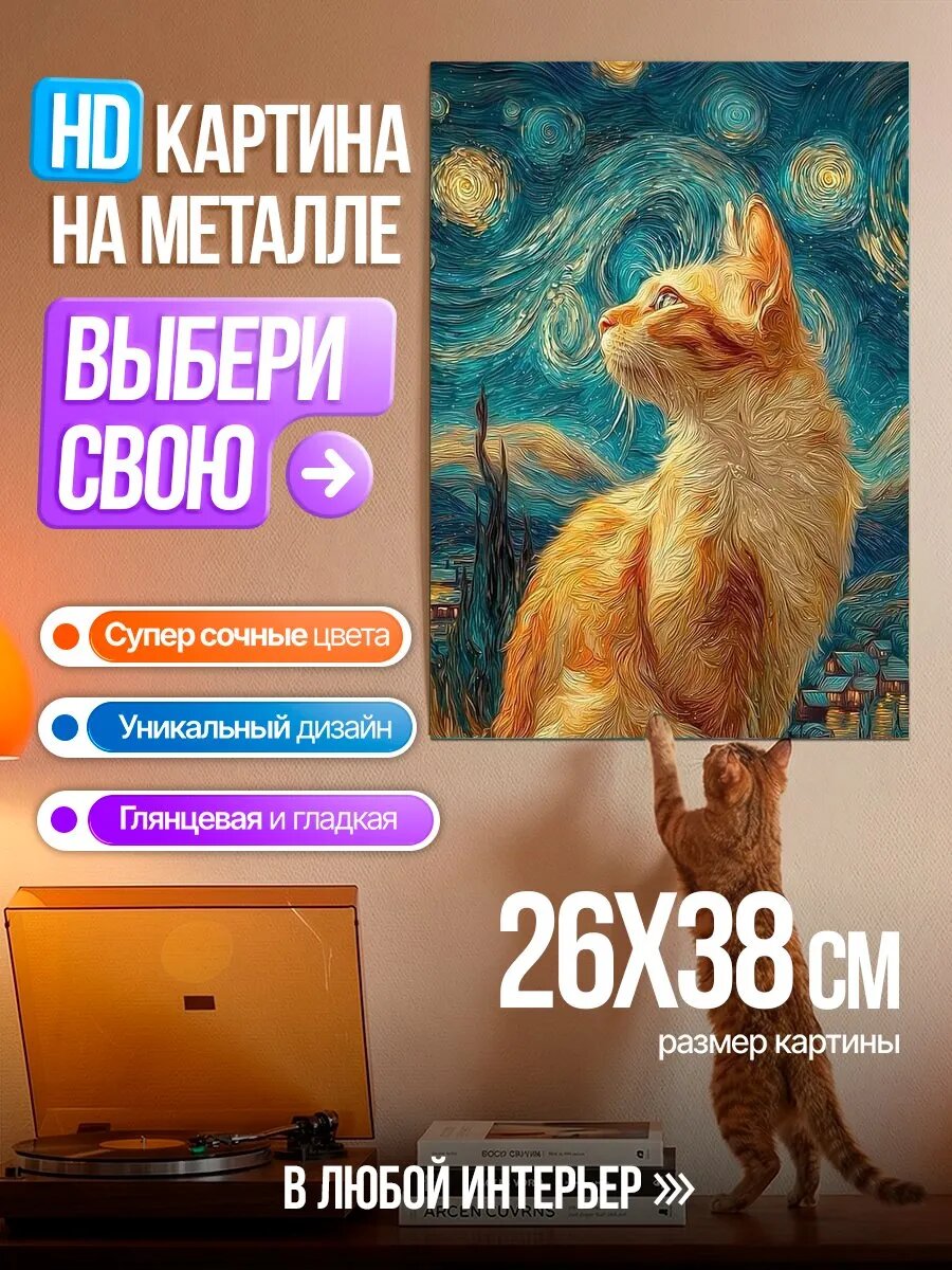 Картина на HD металле Кот в стиле Ван Гога
