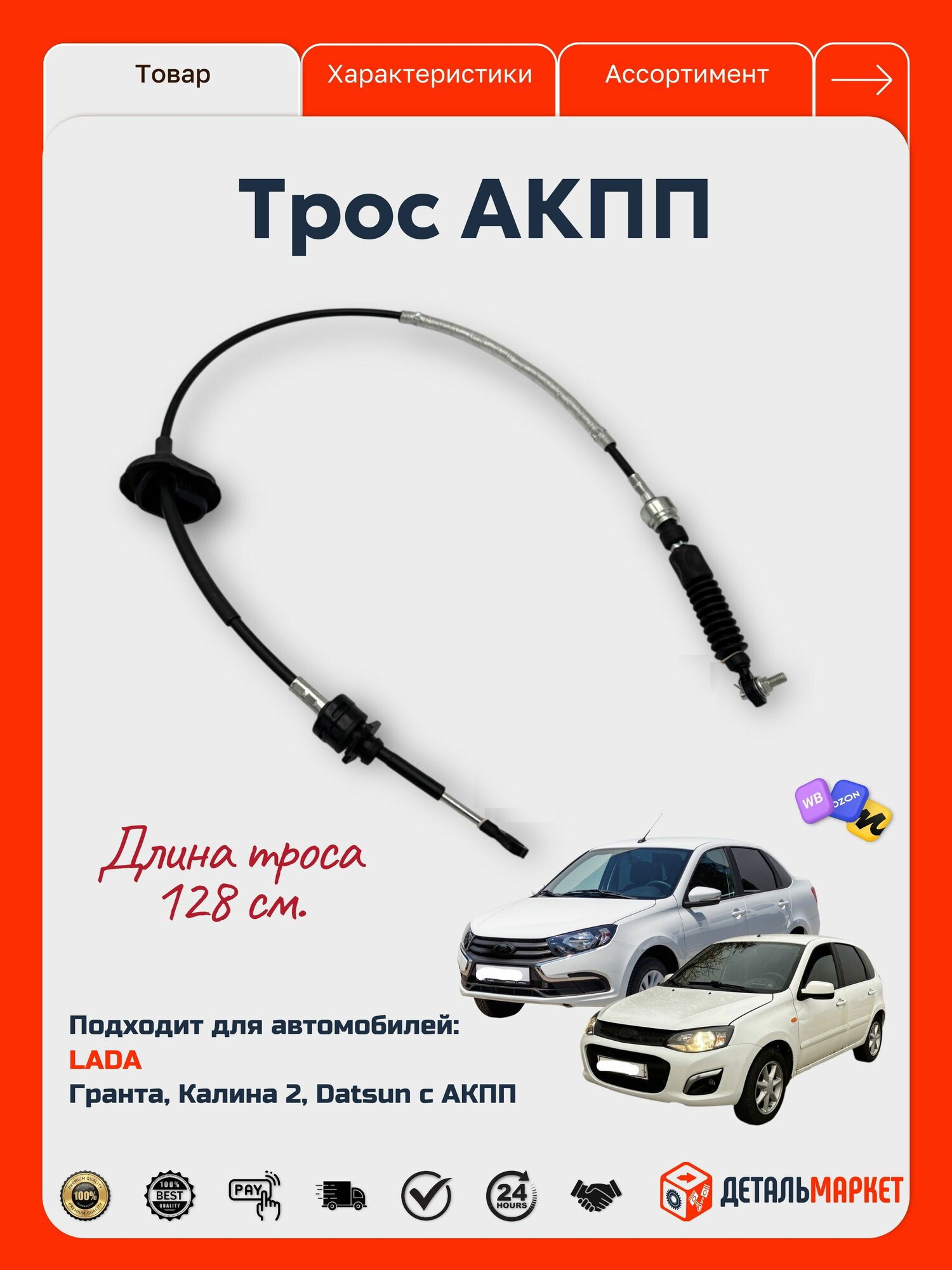 Трос АКПП 21902 для лада Гранта, Калина 2, Datsun 8450002007 / троса переключения передач