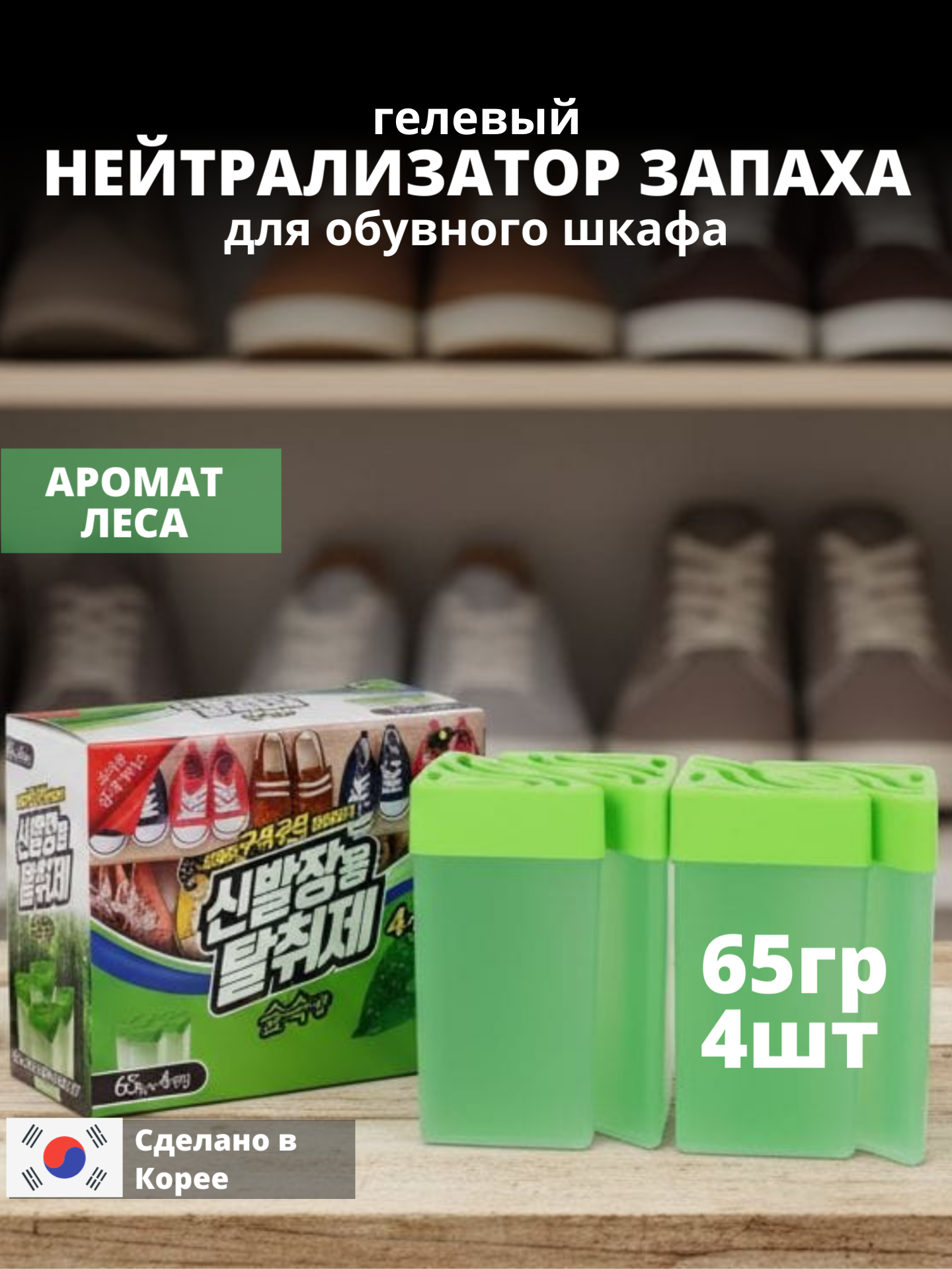 Средство против запаха для полки обувного шкафа Sandokkaebi, аромат леса, 4х65 гр 1 упаковка