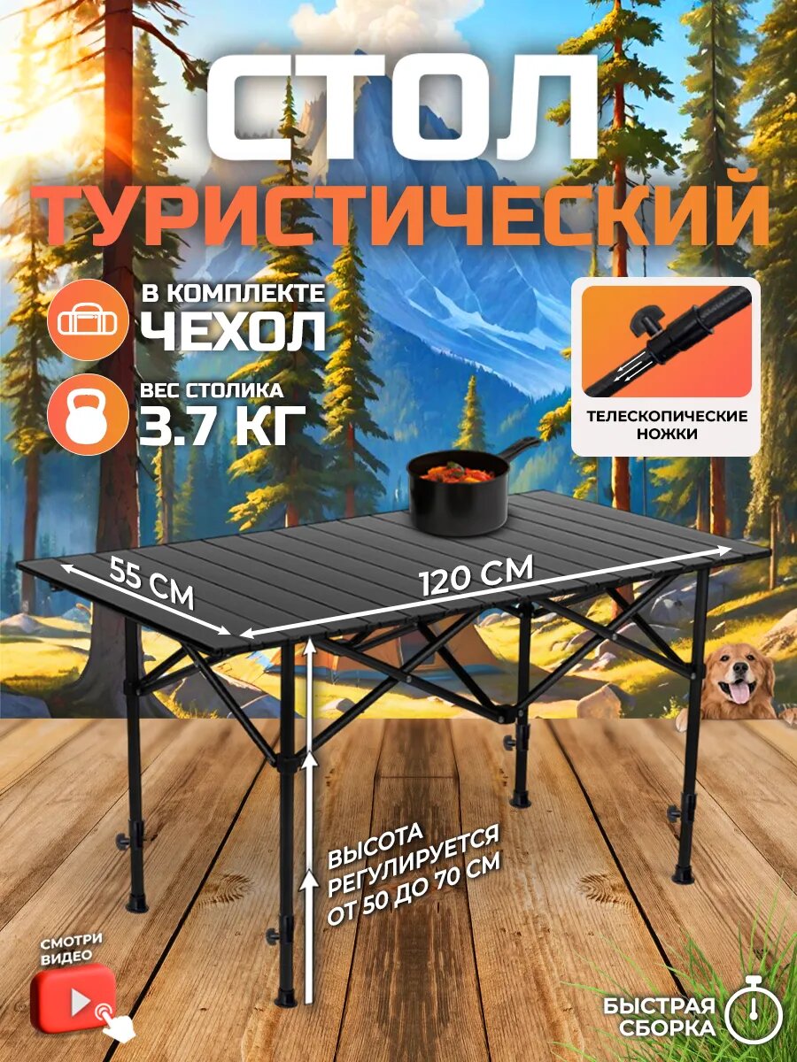 Стол складной туристический 120x55 см, с регулировкой высоты