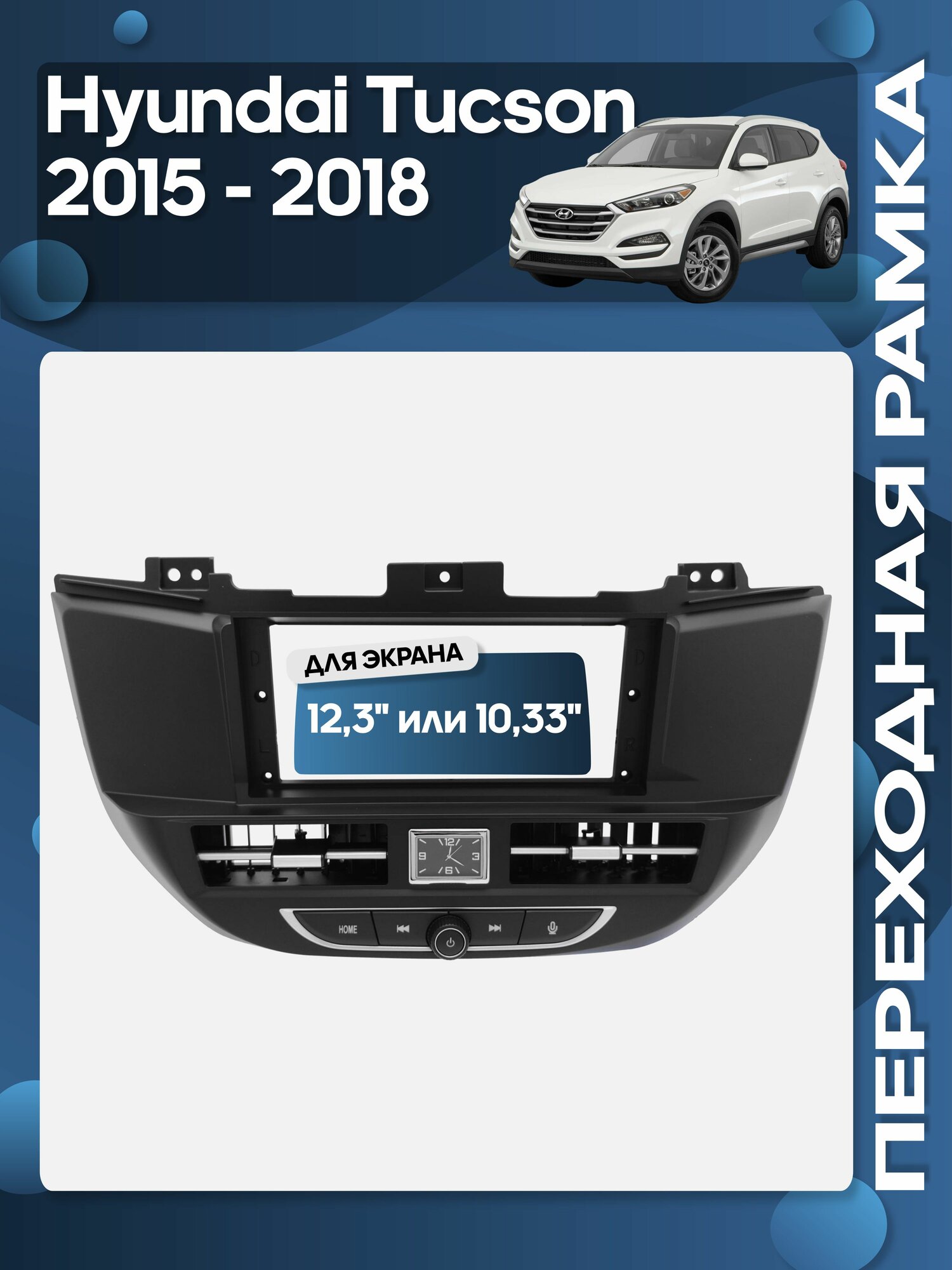 Рамка переходная Hyundai Tucson 2015 - 2018 для 12.3" магнитолы / Wide Media
