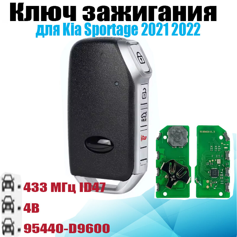 Дистанционный ключ для Kia Sportage 95440-D9600 433 МГц ID47 4 кнопки — пульт с платой батареей и лезвием 2021–22