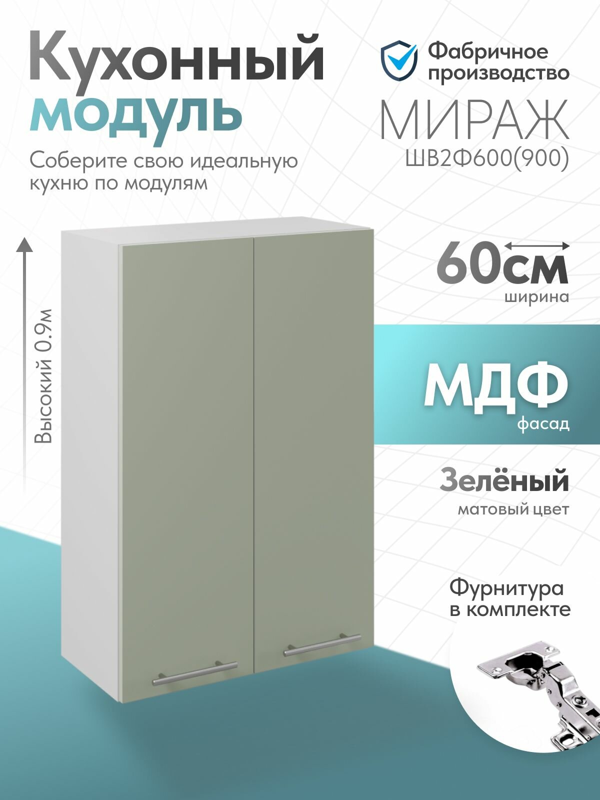 Модуль кухонный "Мираж", Светло-зеленый, ШВГ 60 х 28 х 90 см