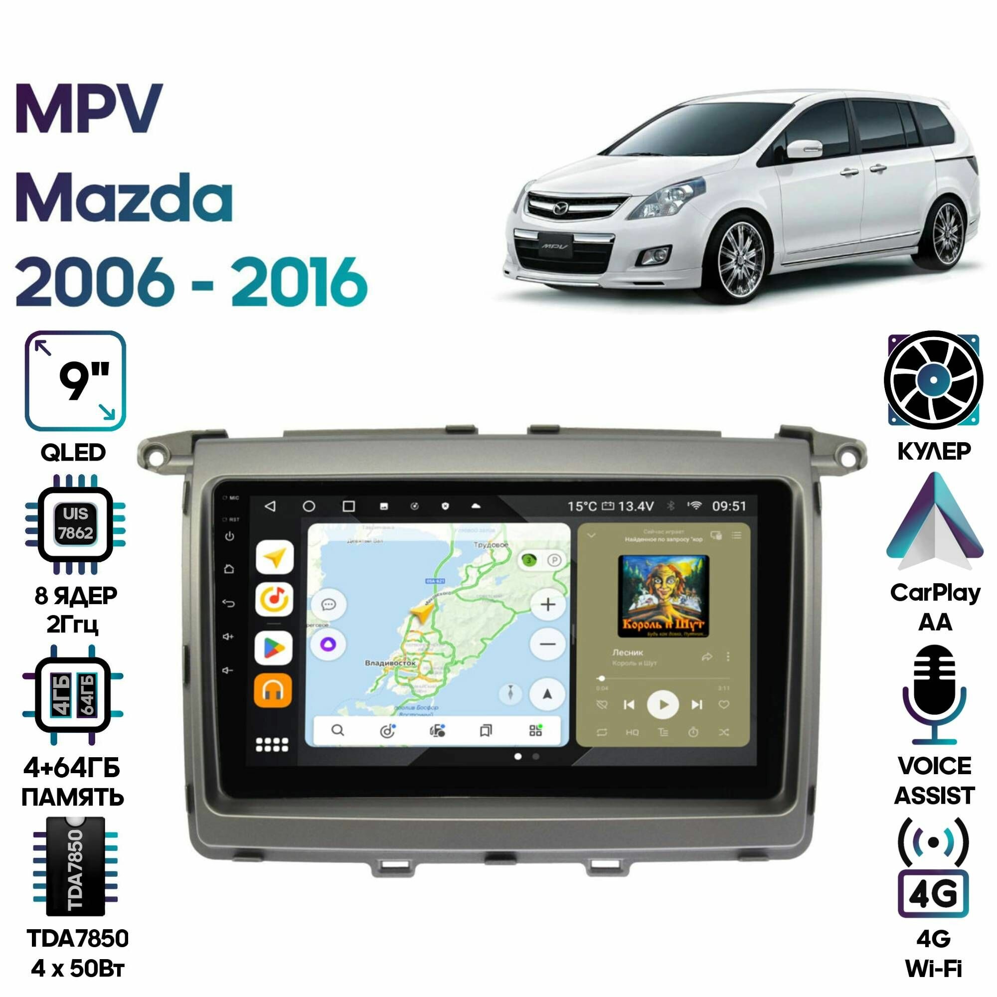 Магнитола Mazda MPV 2006 - 2016 / 9 дюймов, 4/64GB, 8 ядер, DSP, 4G, Android 10 / Wide Media