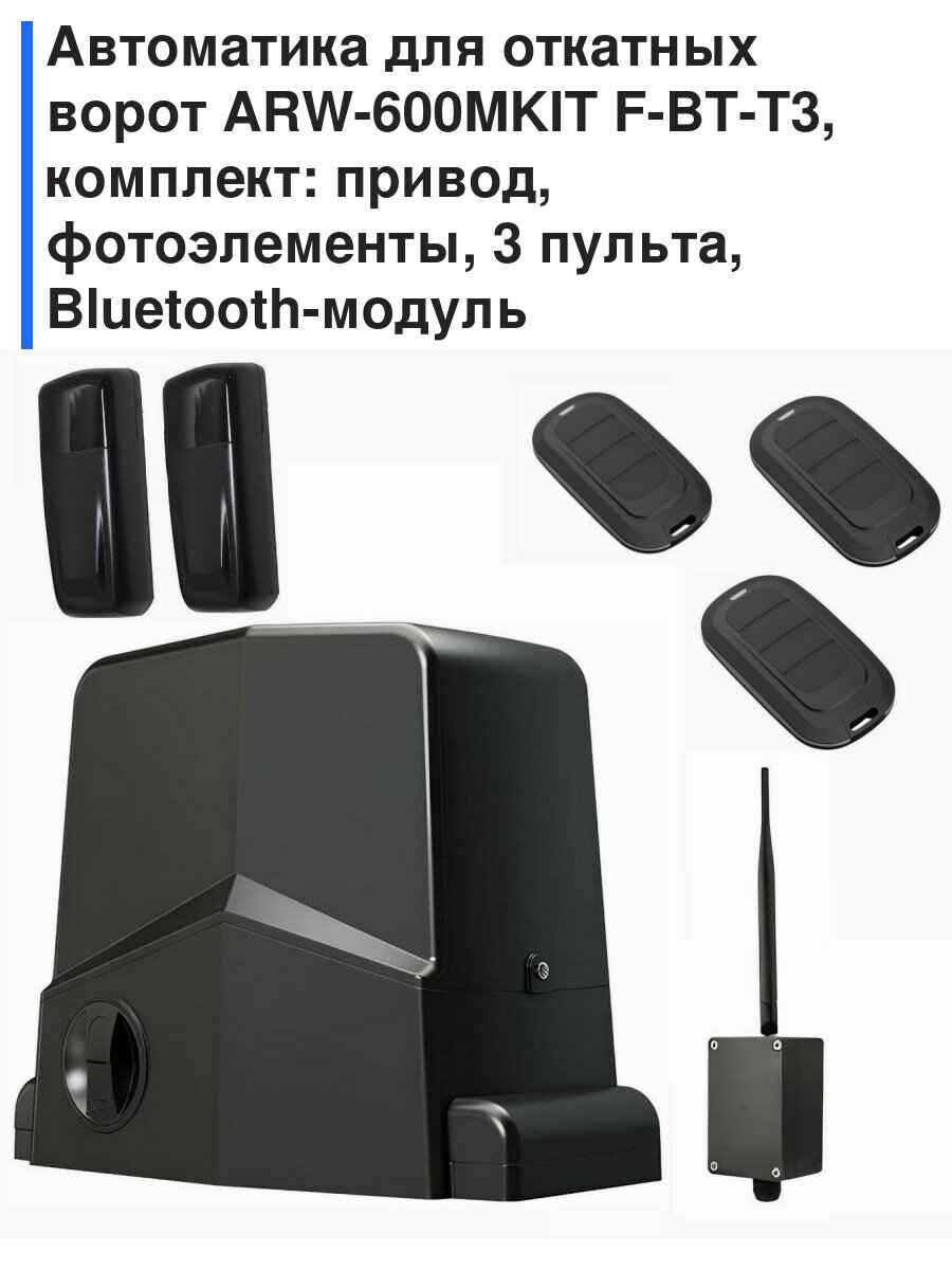 Автоматика для откатных ворот ARW-600MKIT F-BT-Т3, комплект: привод, фотоэлементы, 3 пульта, Bluetooth-модуль