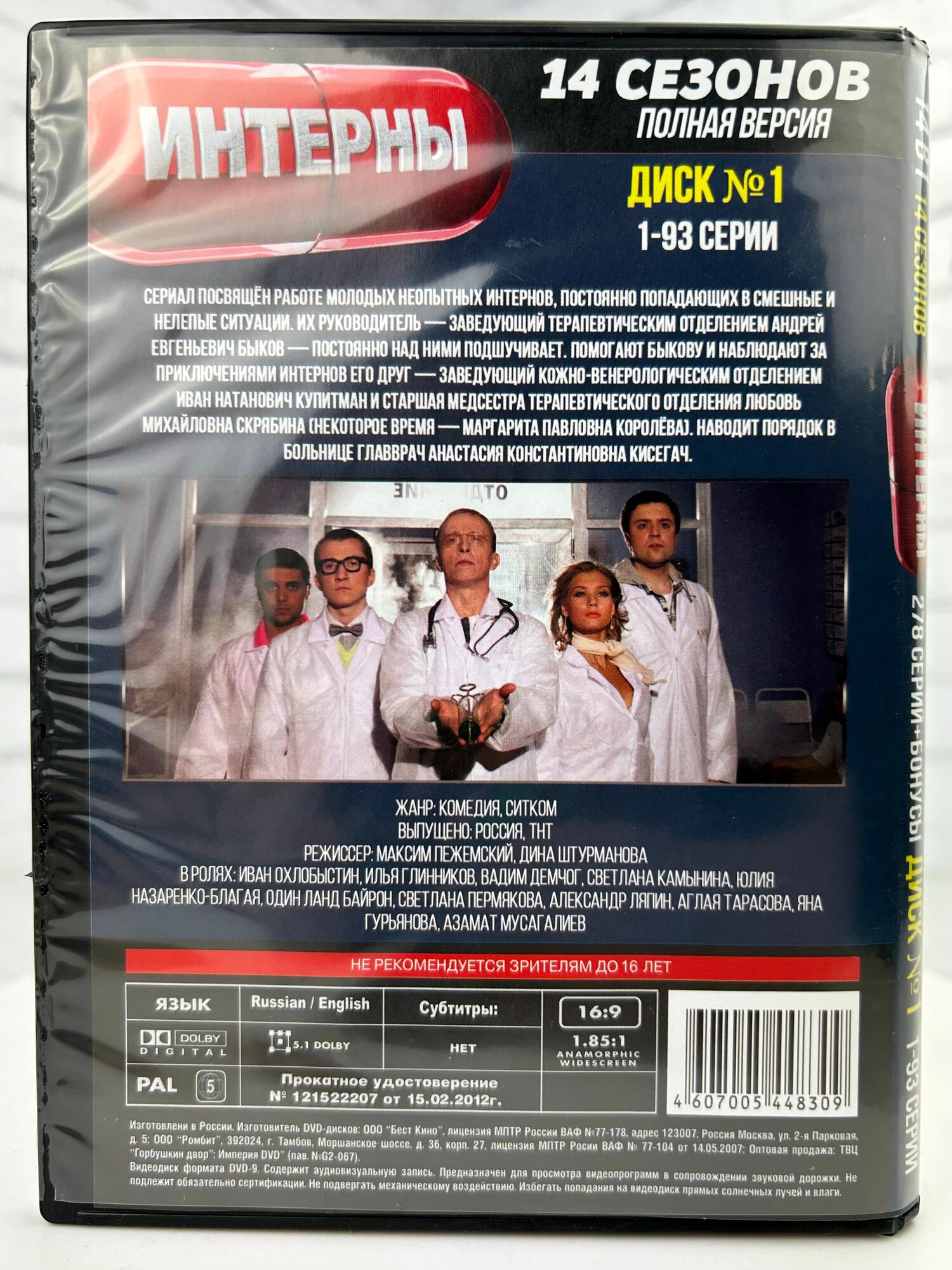 14в1 Интерны DVD диск №1 — фото 1